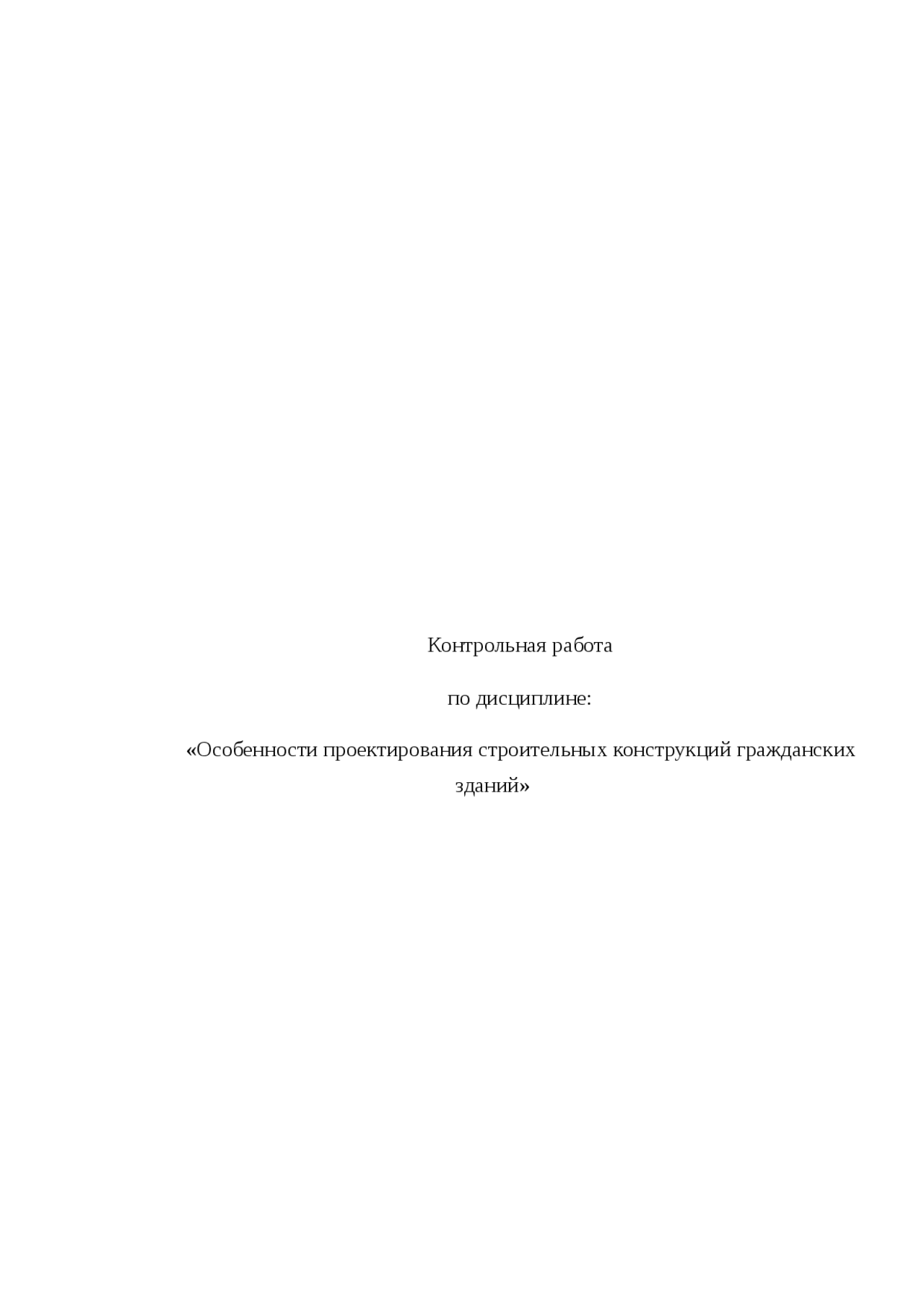 Особенности проектирования строительных конструкций гражданских зданий