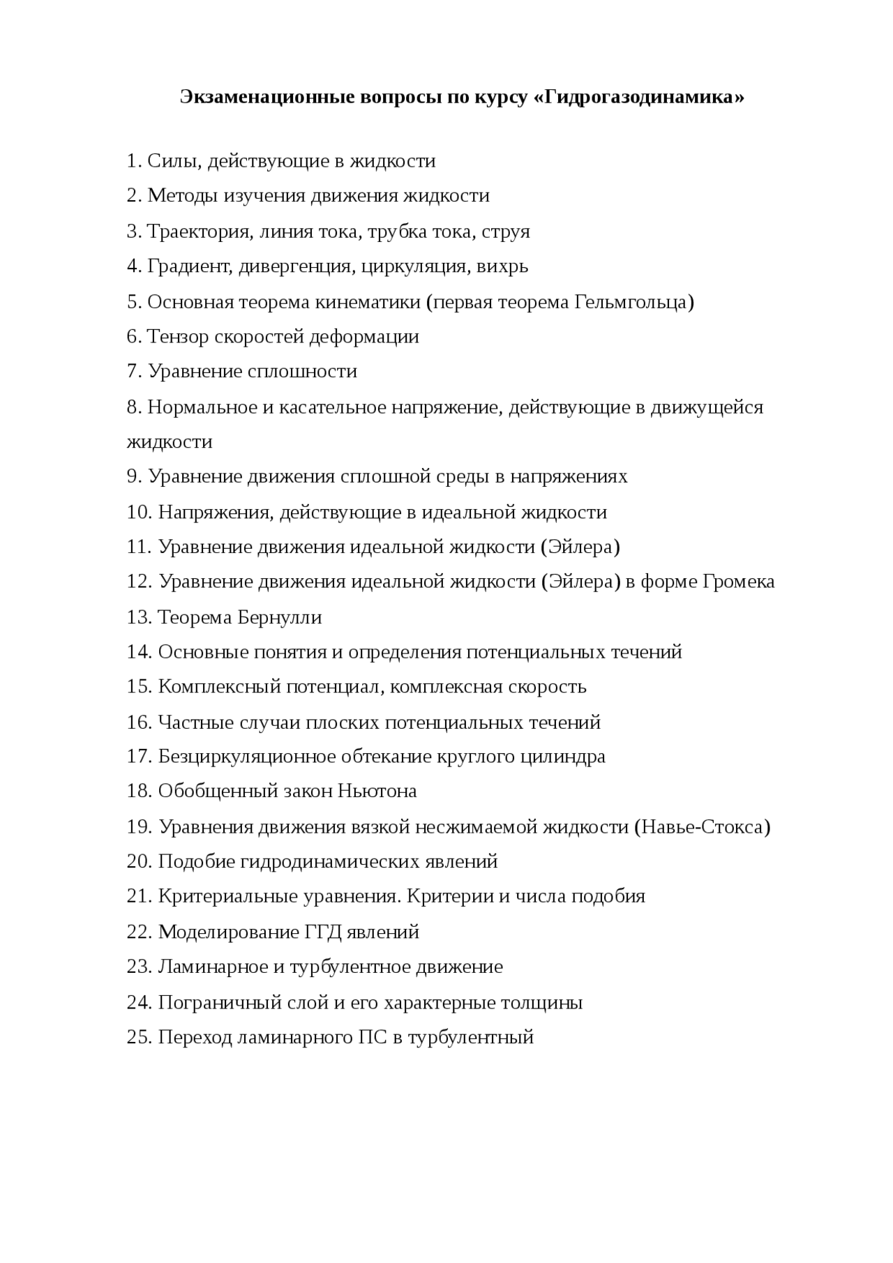 Основы гидрогазодинамики шпора 2010 по физике Docsity
