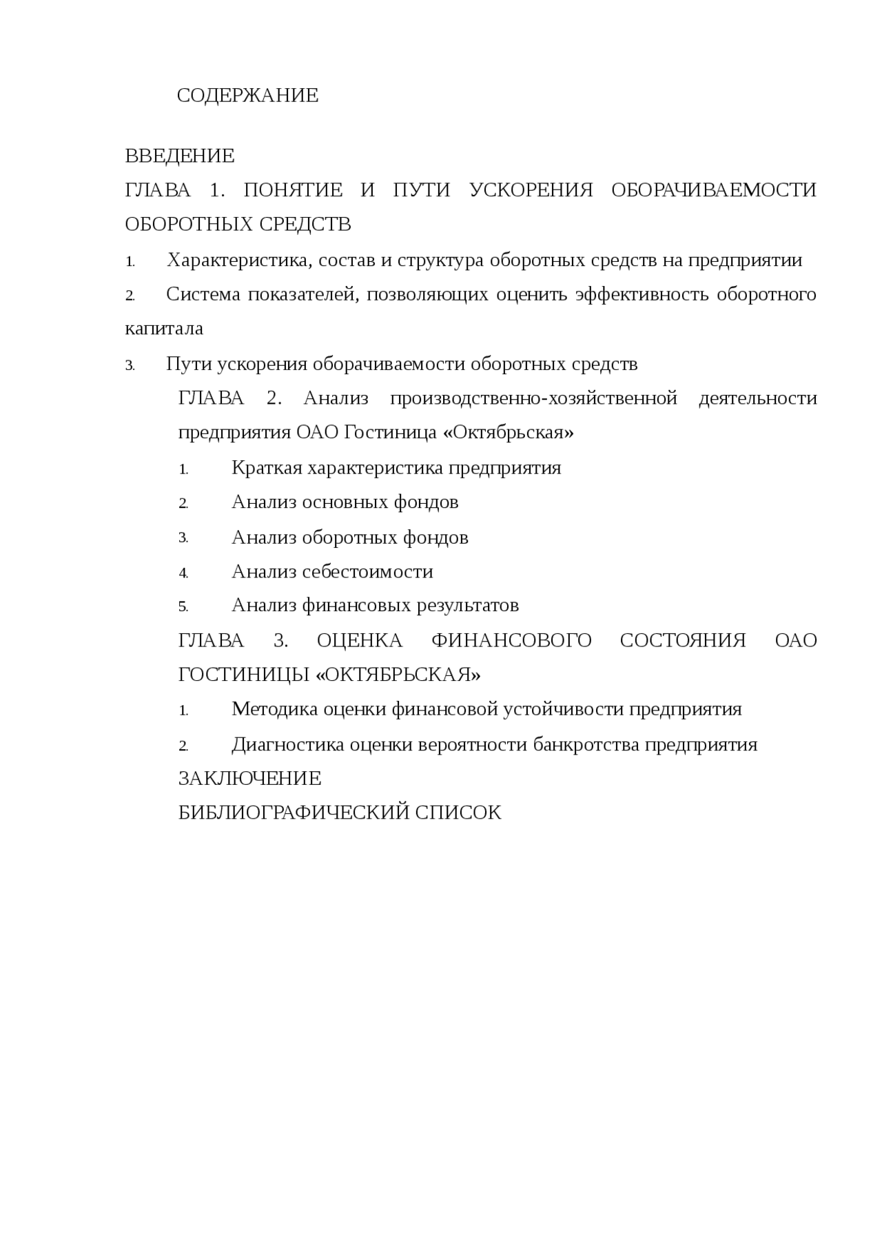 Оценка финансовой устойчивости и вероятности банкротства гостиницы