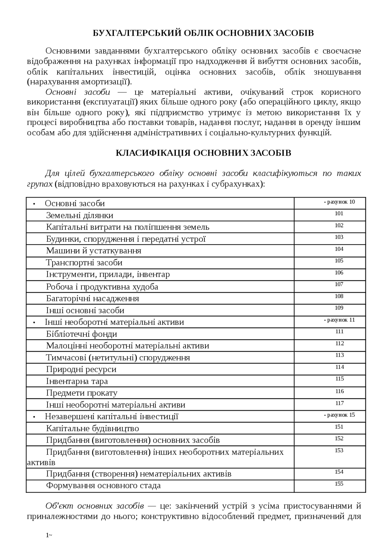Бухгалтерський облiк основних засобiв реферат по бухгалтерскому учету и