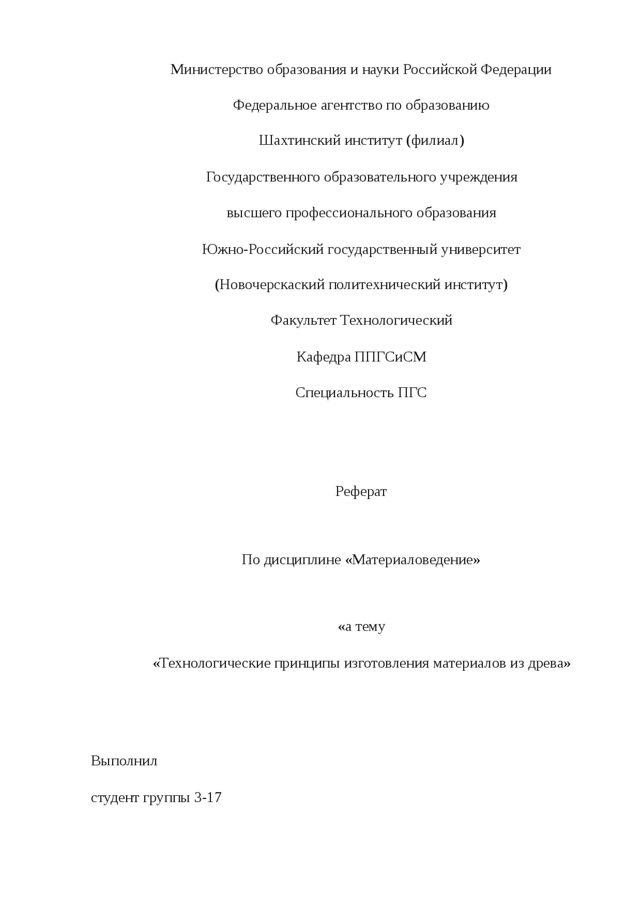 Технологические принципы изготовления материалов из дерева реферат 2010