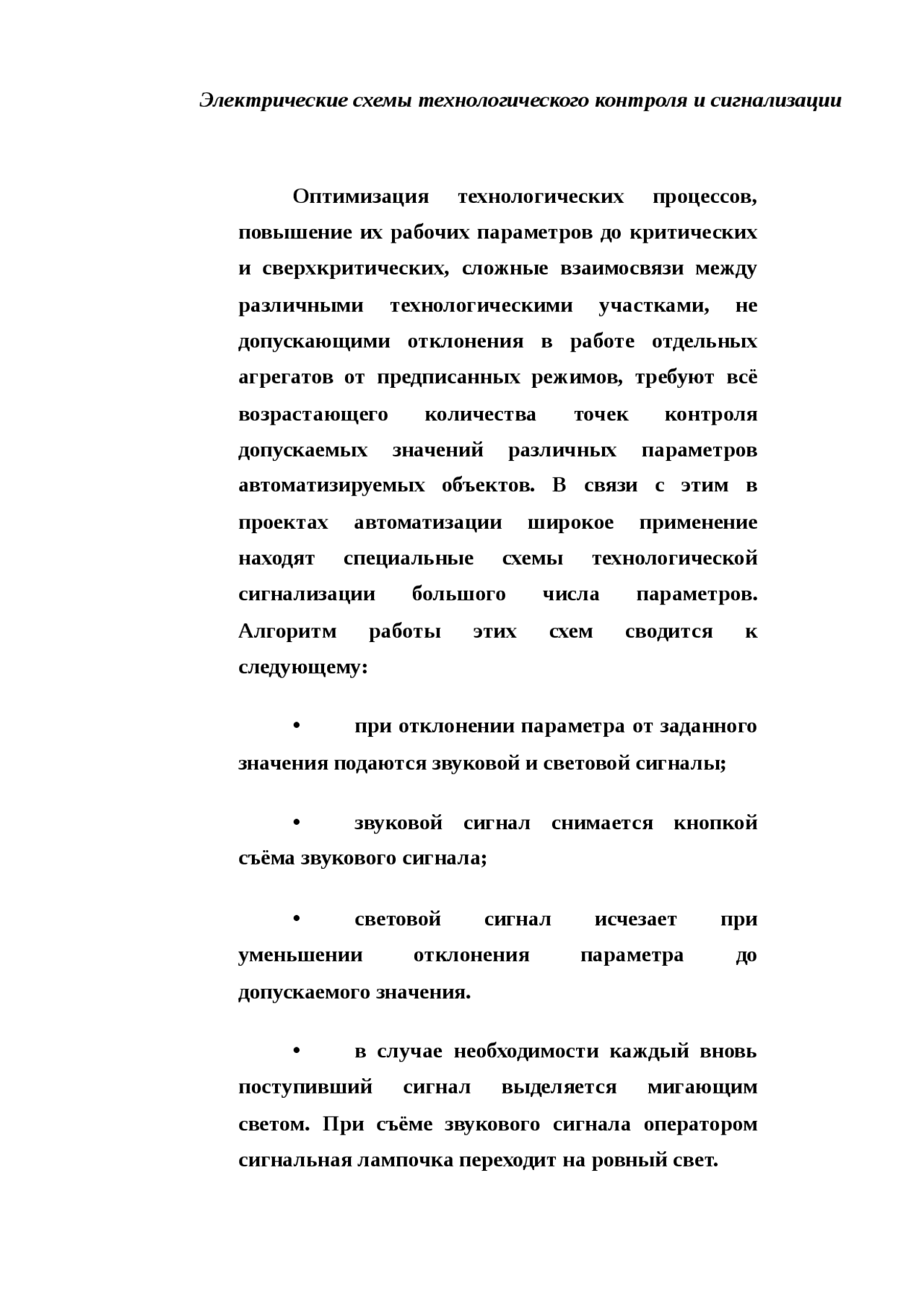 Электрические схемы технологического контроля и сигнализации реферат