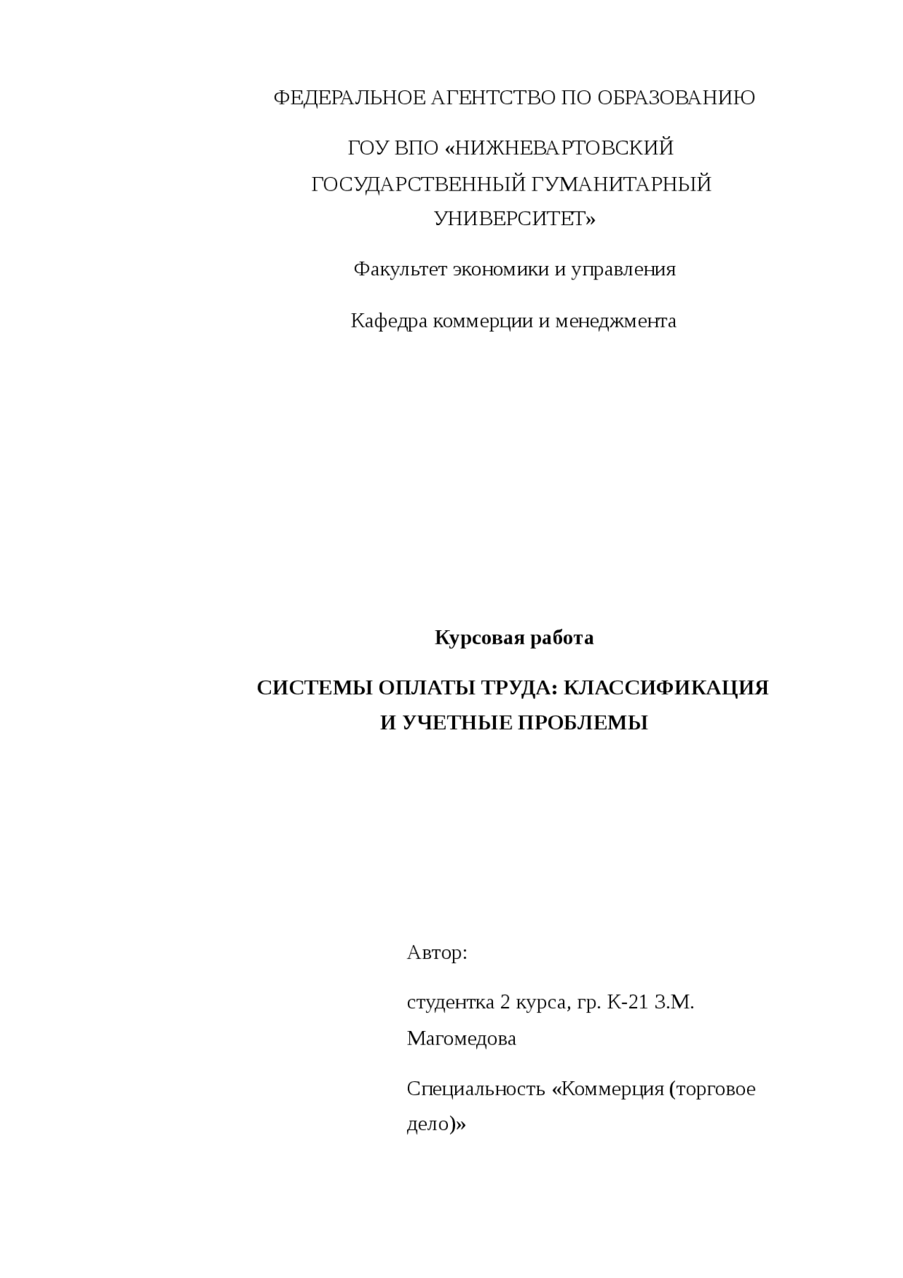 Системы оплаты труда классификация и учетные проблемы курсовая 2010 по