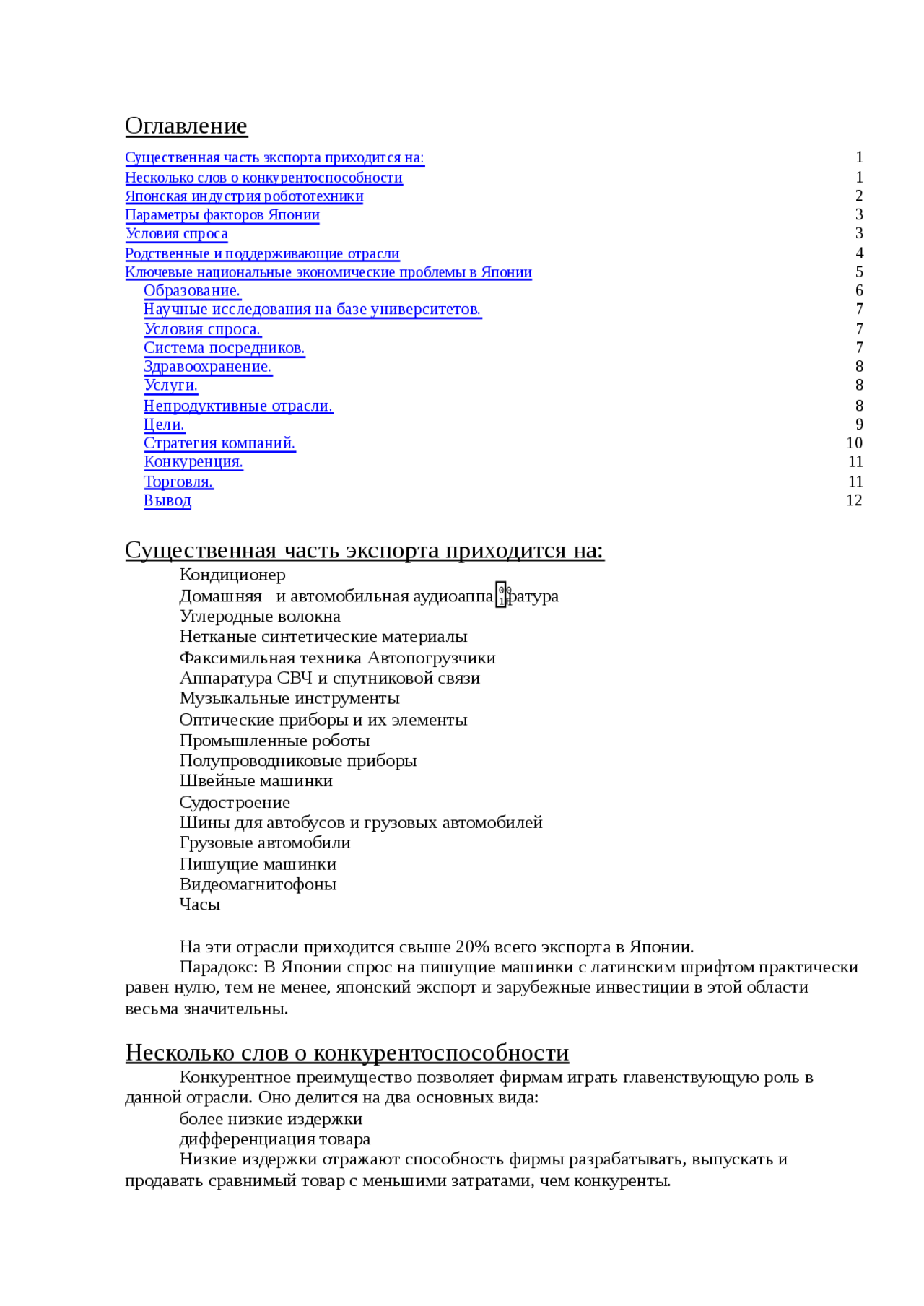 Основные факторы конкурентоспособности Японии реферат по экономике