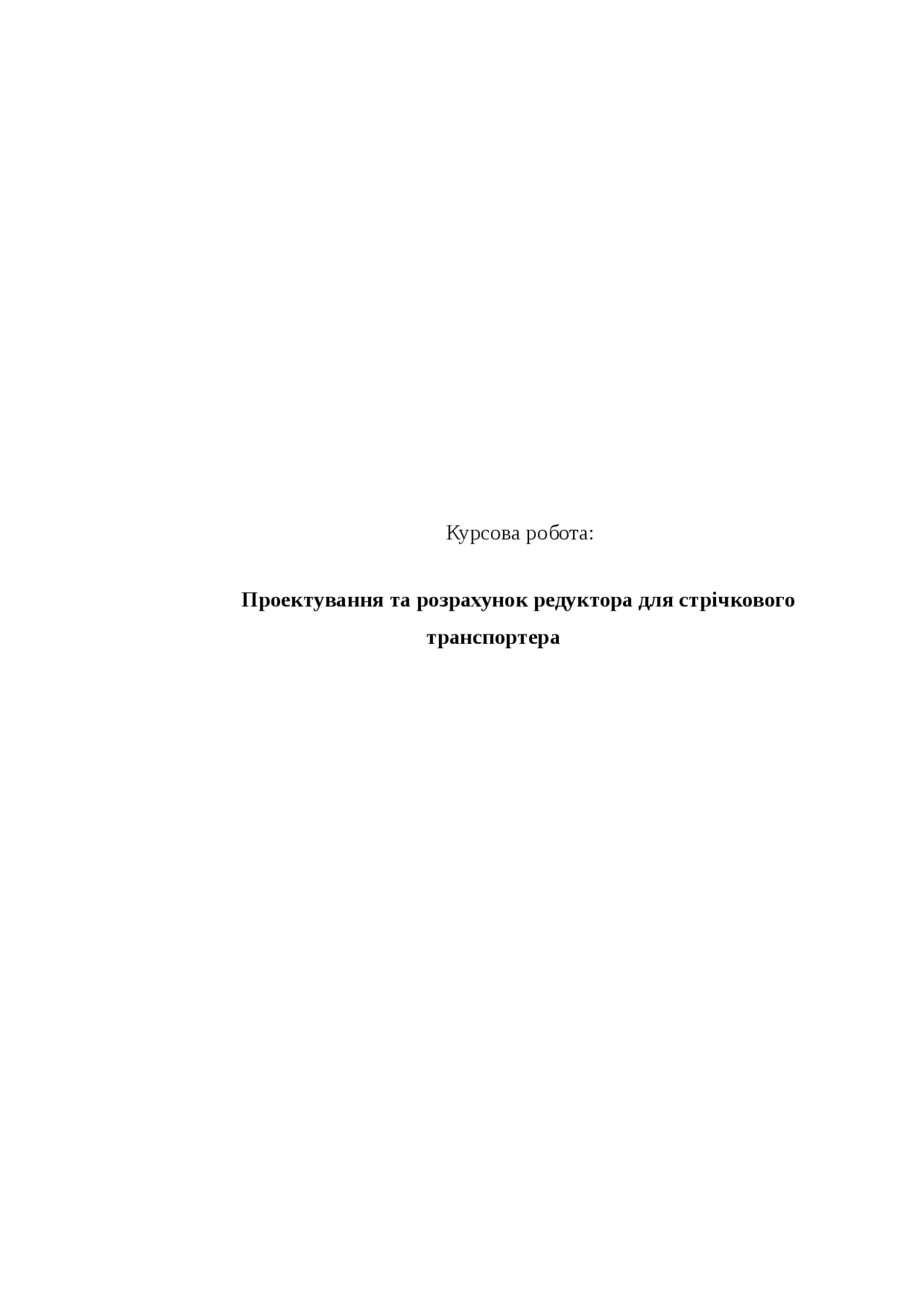 Проектування та розрахунок редуктора для стрічкового транспортера
