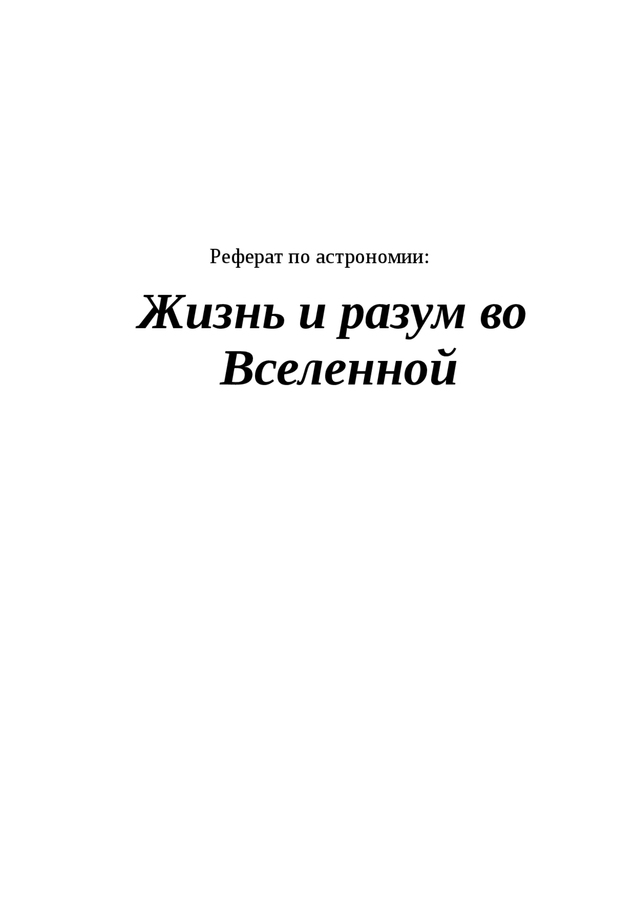 Жизнь и разум во Вселенной доклад 2012 по астрономии Docsity