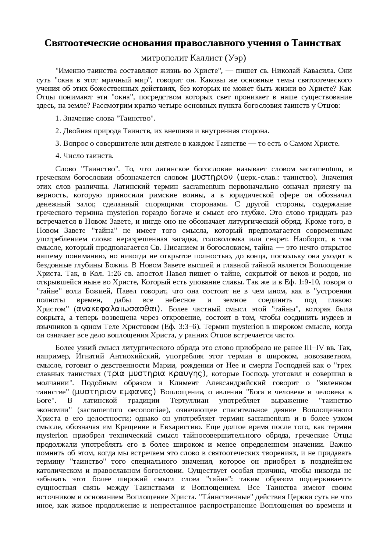 Святоотеческие основания православного учения о Таинствах статья по