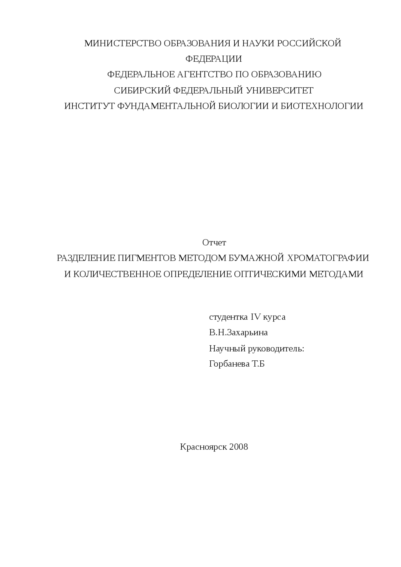 Разделение пигментов методом бумажной хроматографии отчет по практике