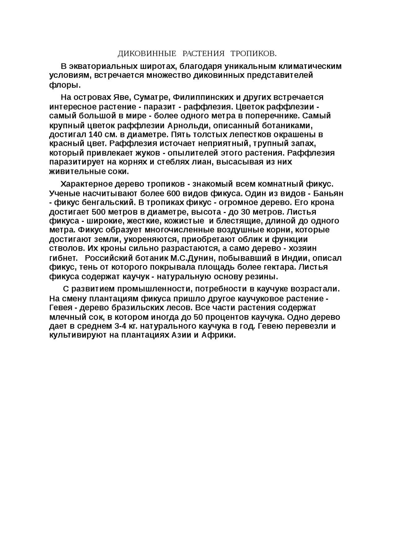 Диковинные растения тропиков сочинение по ботанике и сельскому