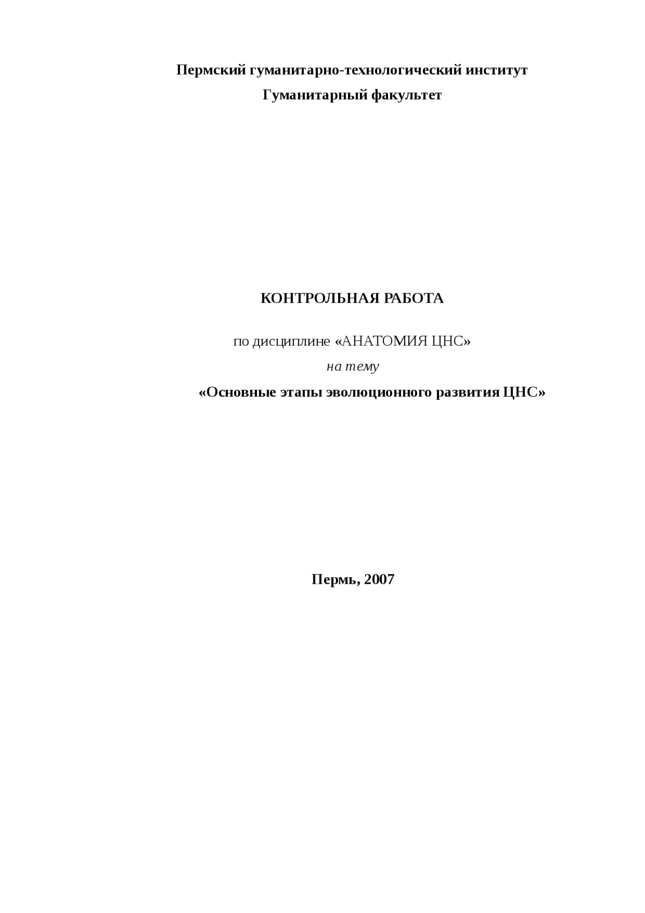Основные этапы эволюционного развития ЦНС реферат 2010 по медицине