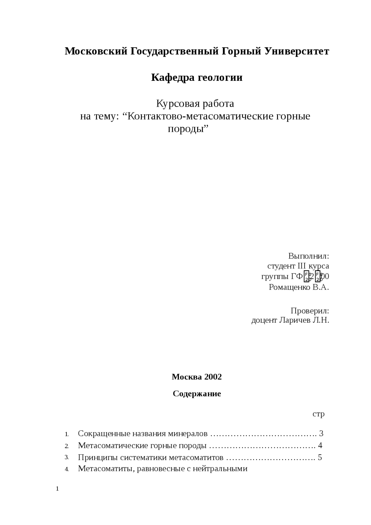 Контактово метасоматические горные породы курсовая по геологии Docsity
