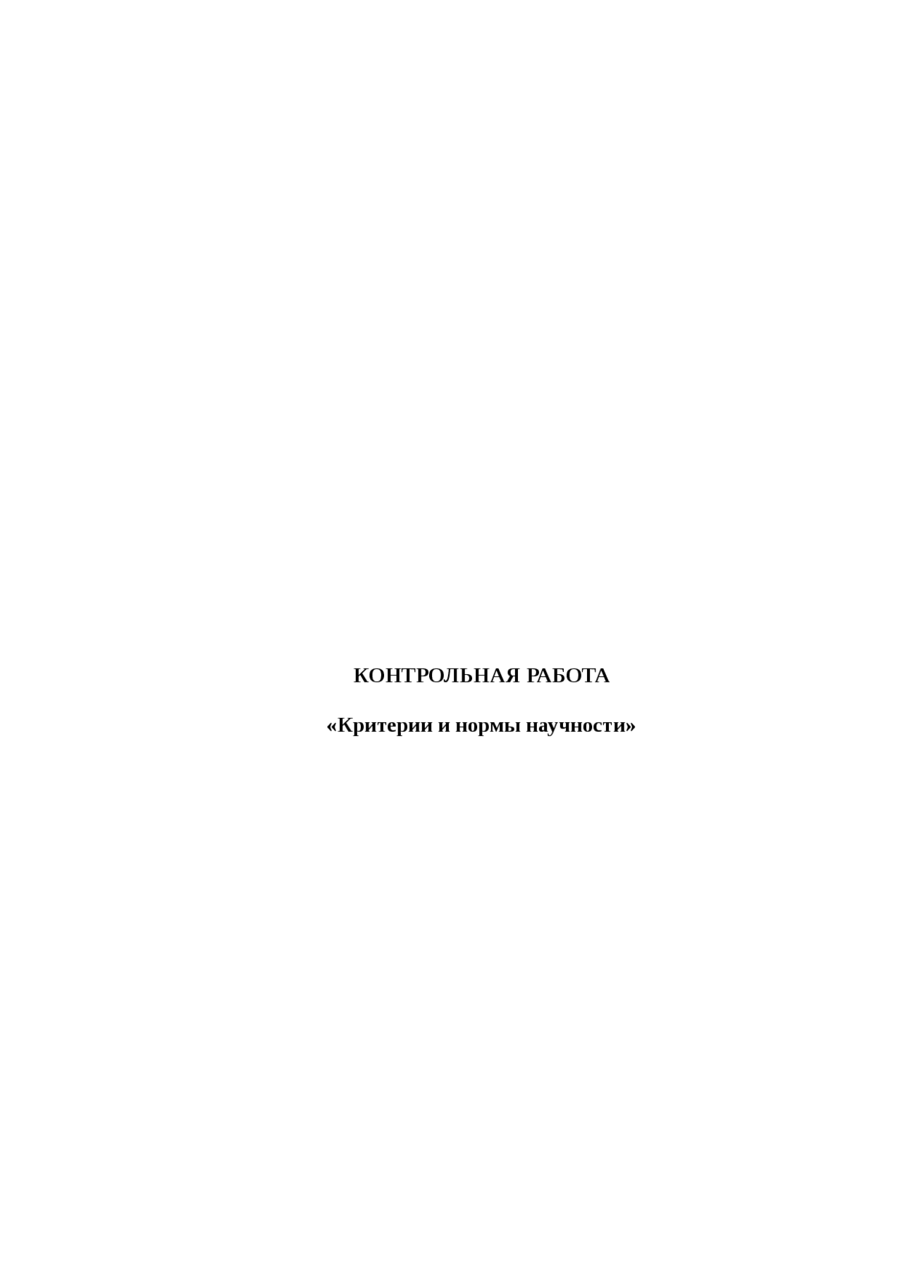 Критерии и нормы научности контрольная 2011 по биологии Docsity