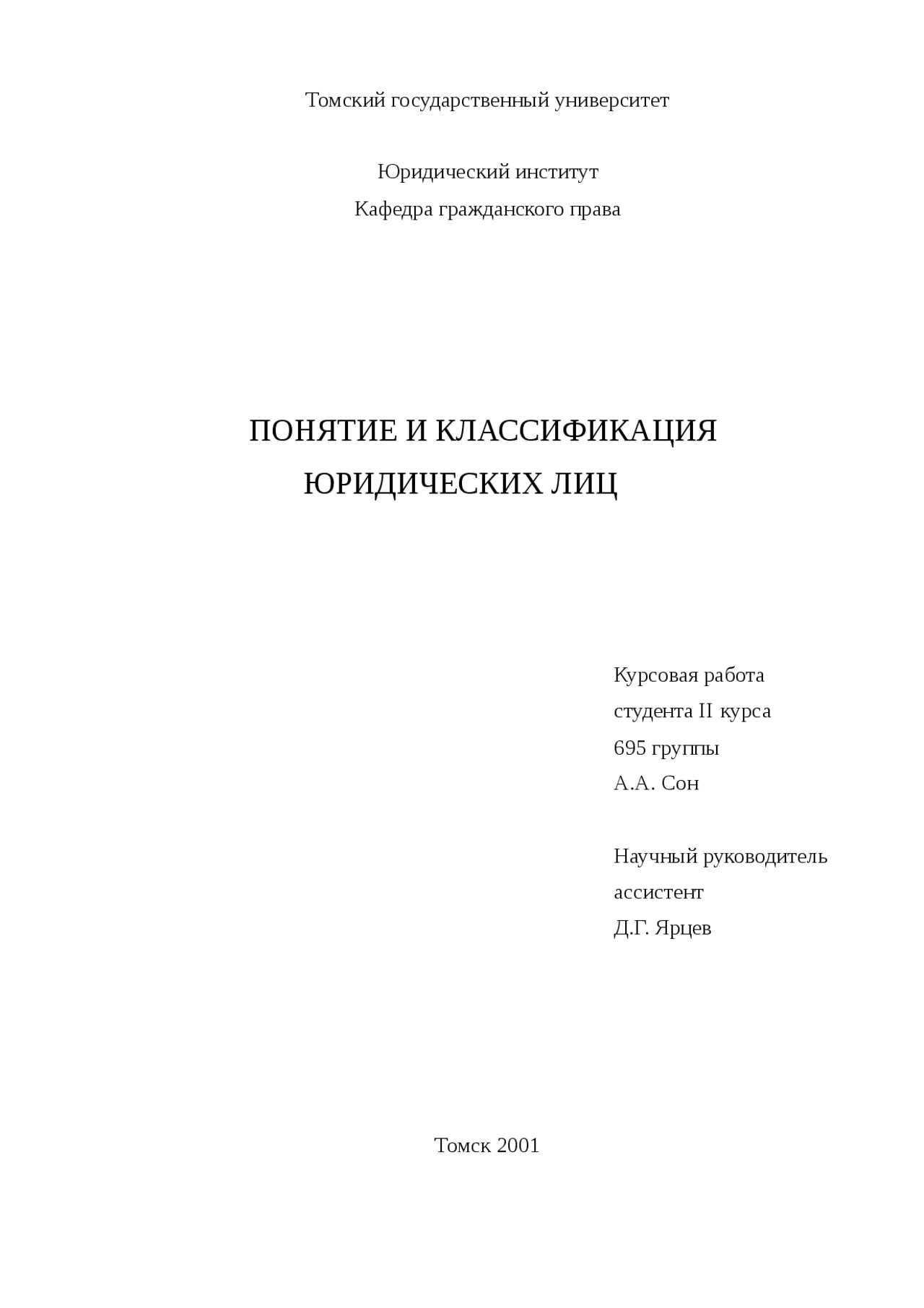 Понятие и классификация юридических лиц реферат по предпринимательству