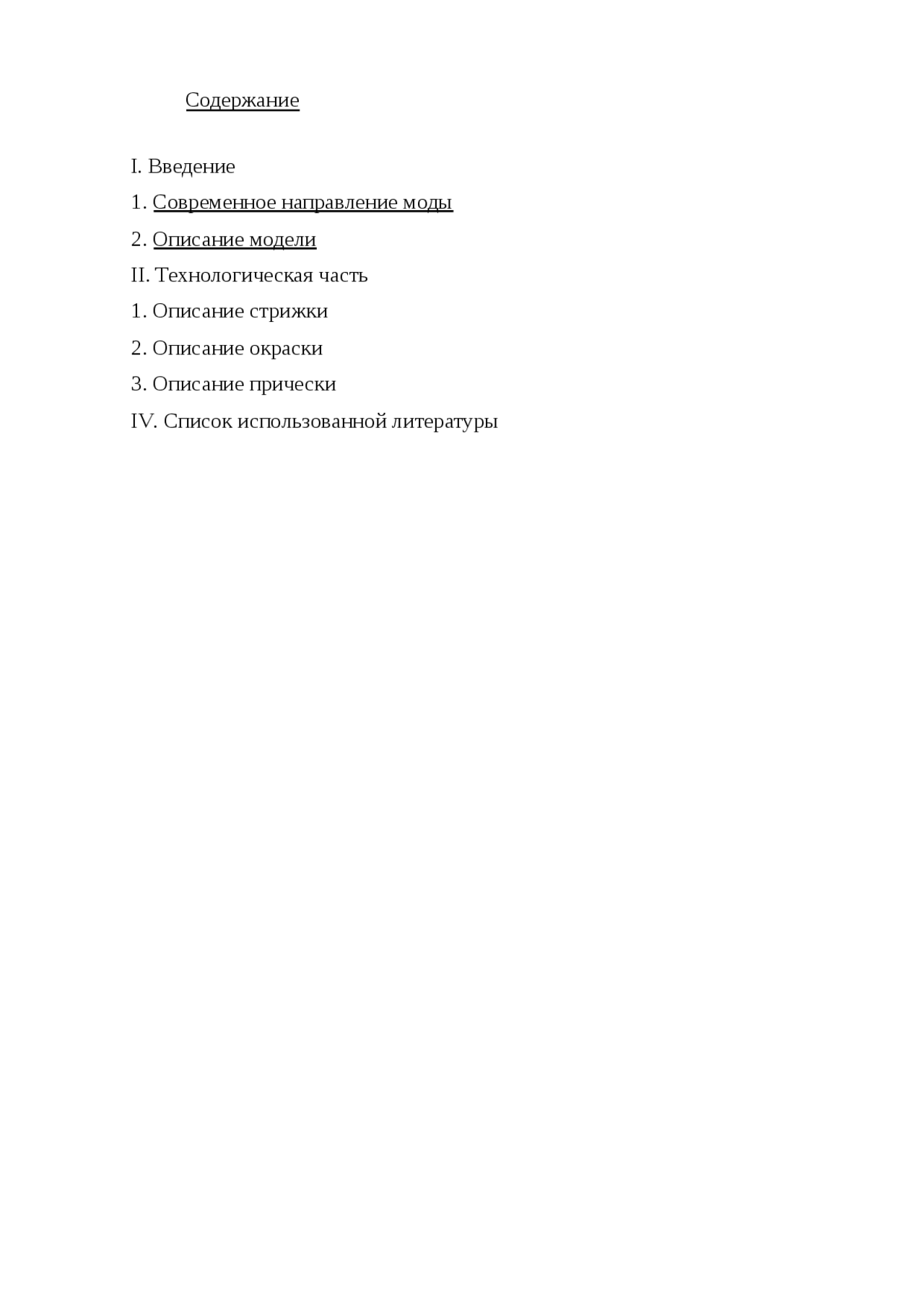 Технология моделирования прически диплом по новому или неперечисленному