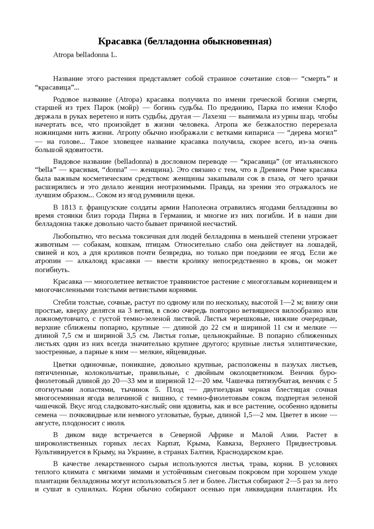 Красавка белладонна обыкновенная реферат по медицине Docsity