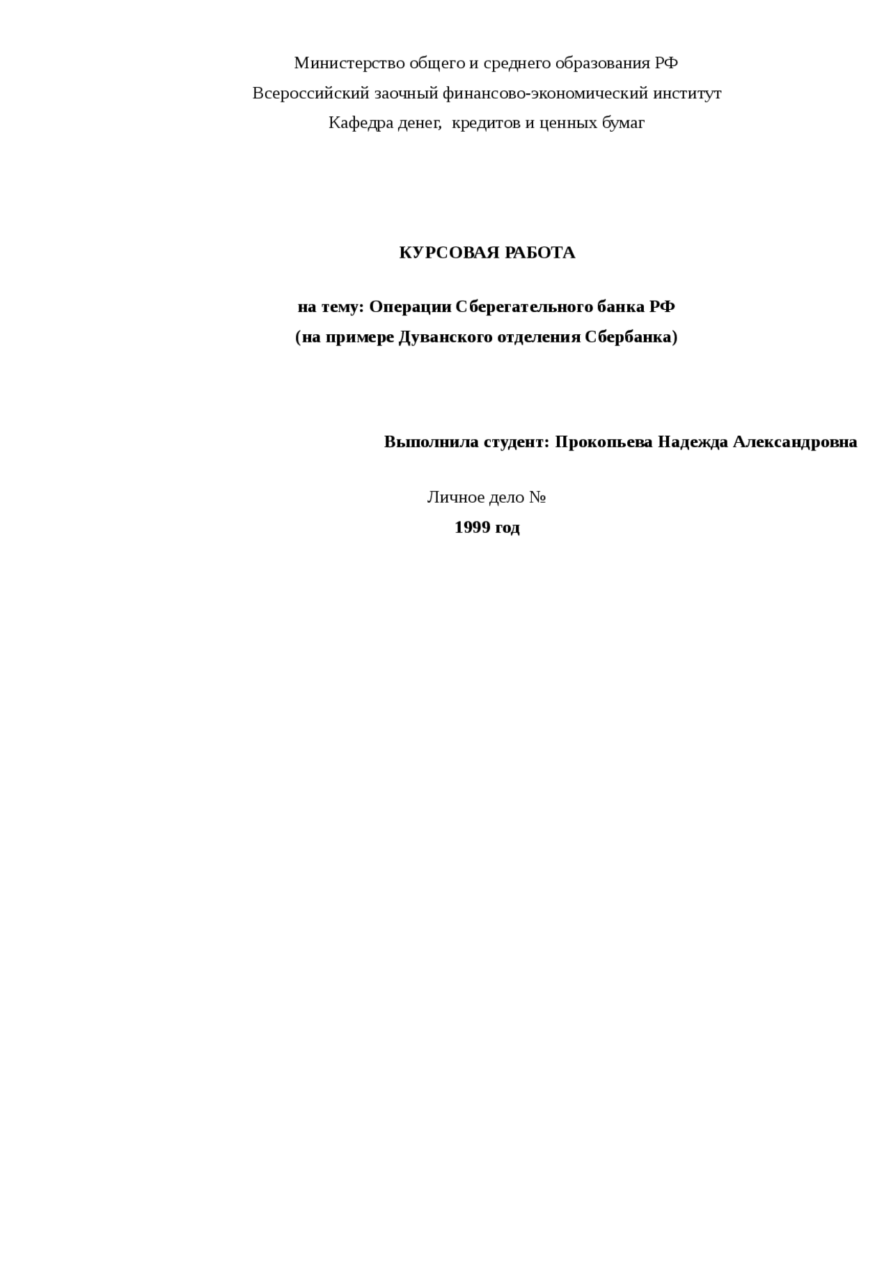 Операции Сберегательного банка РФ курсовая по банковскому делу Docsity