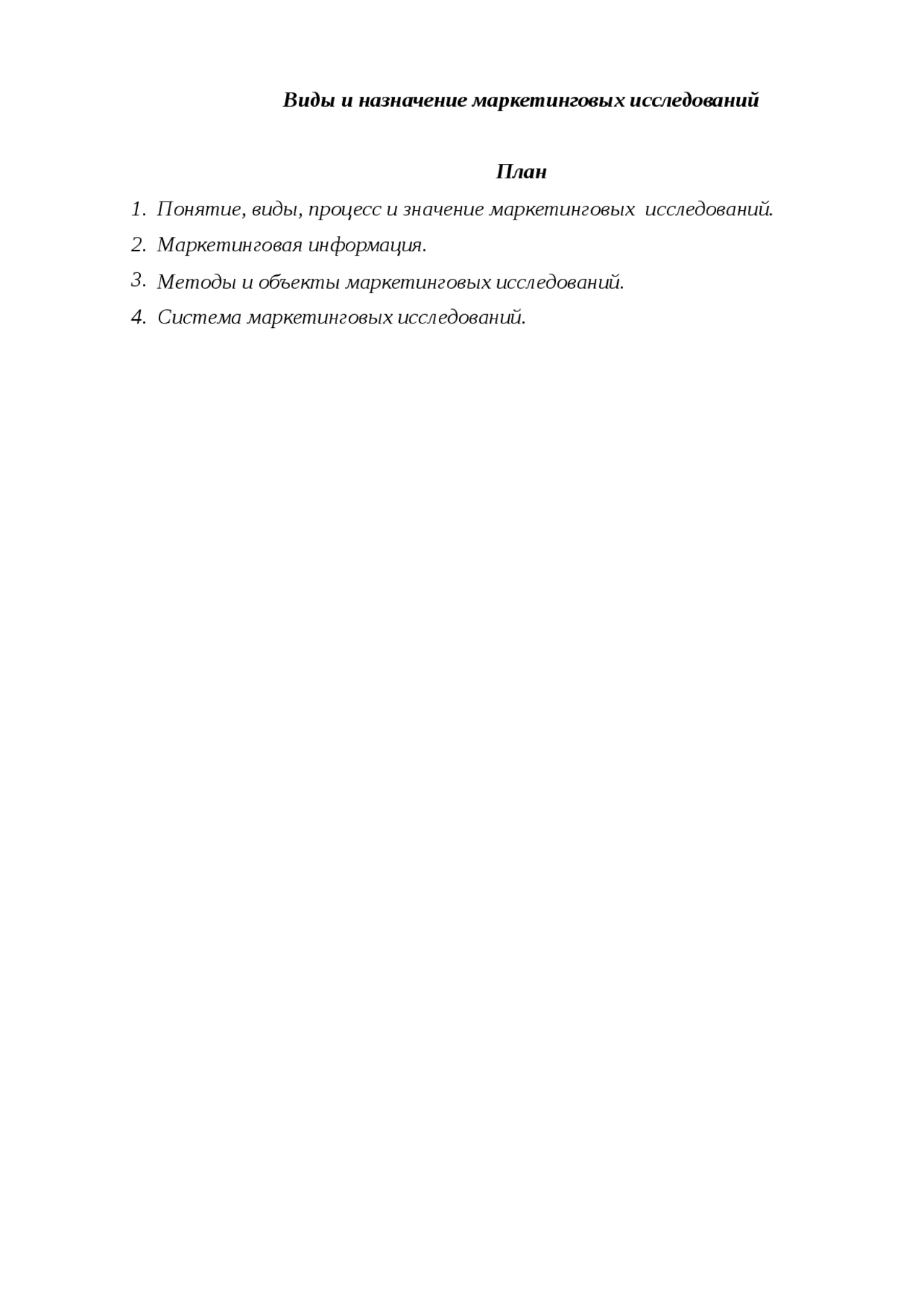Виды и назначение маркетинговых исследований учебное пособие по