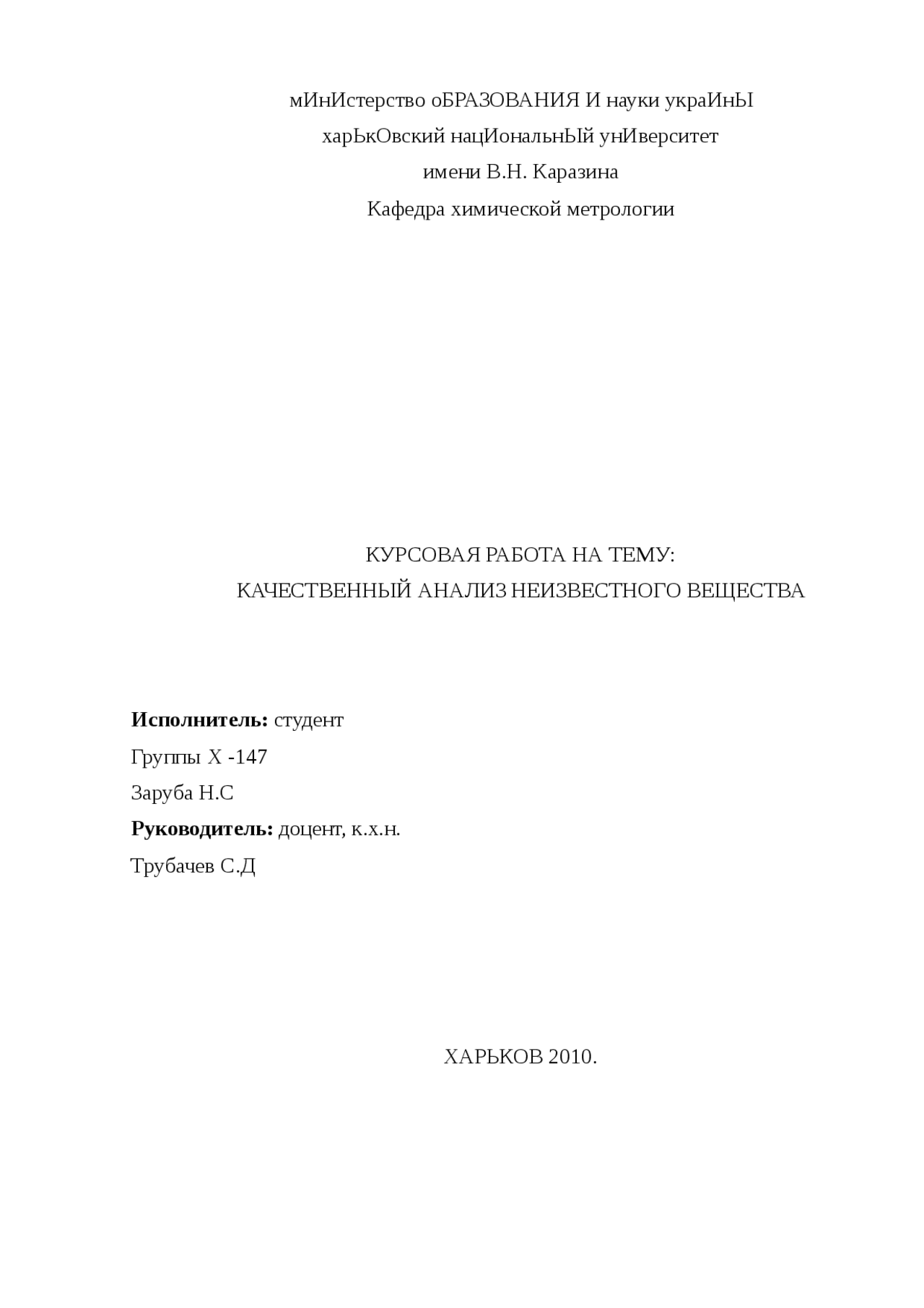 Качественный анализ неизвестного вещества курсовая 2010 по химии Docsity