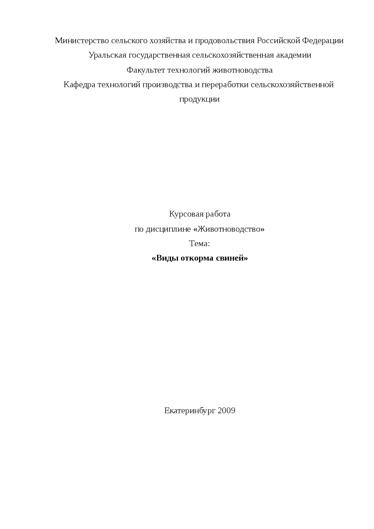 Виды откорма свиней курсовая 2010 по ботанике и сельскому хозяйству