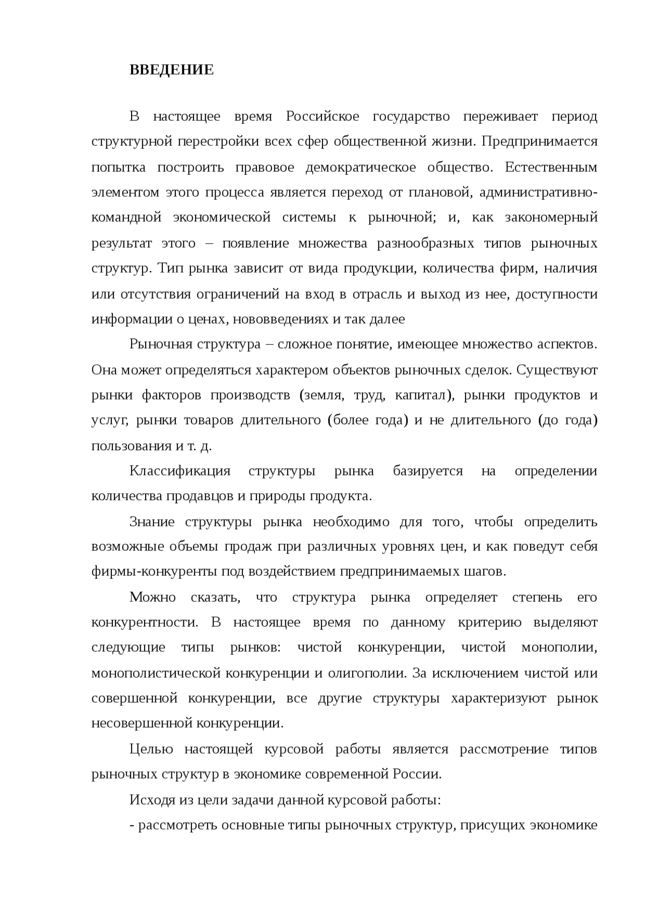 Типы рыночных структур в экономике современной России курсовая 2010 по