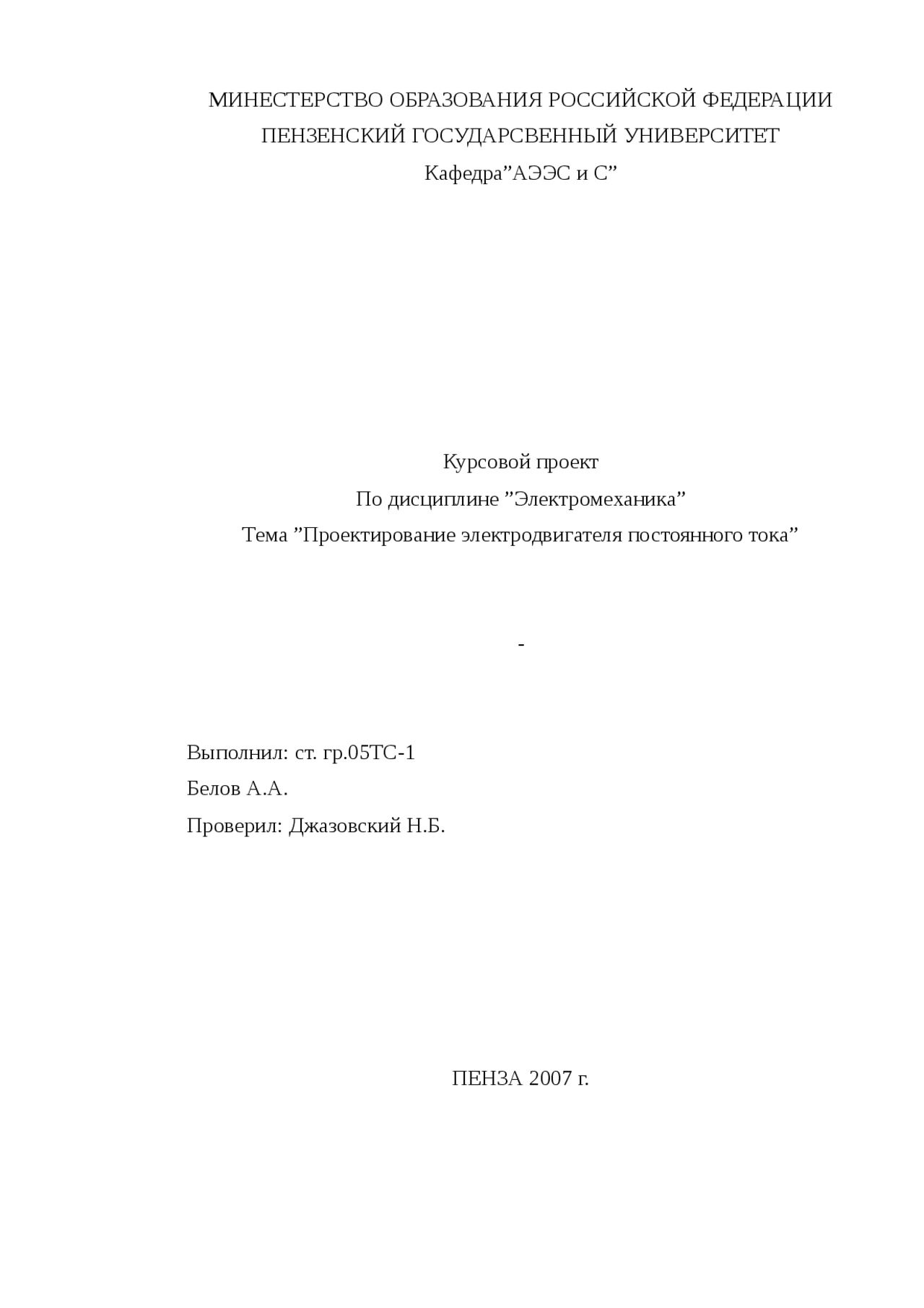 Проектирование электродвигателя постоянного тока курсовая по