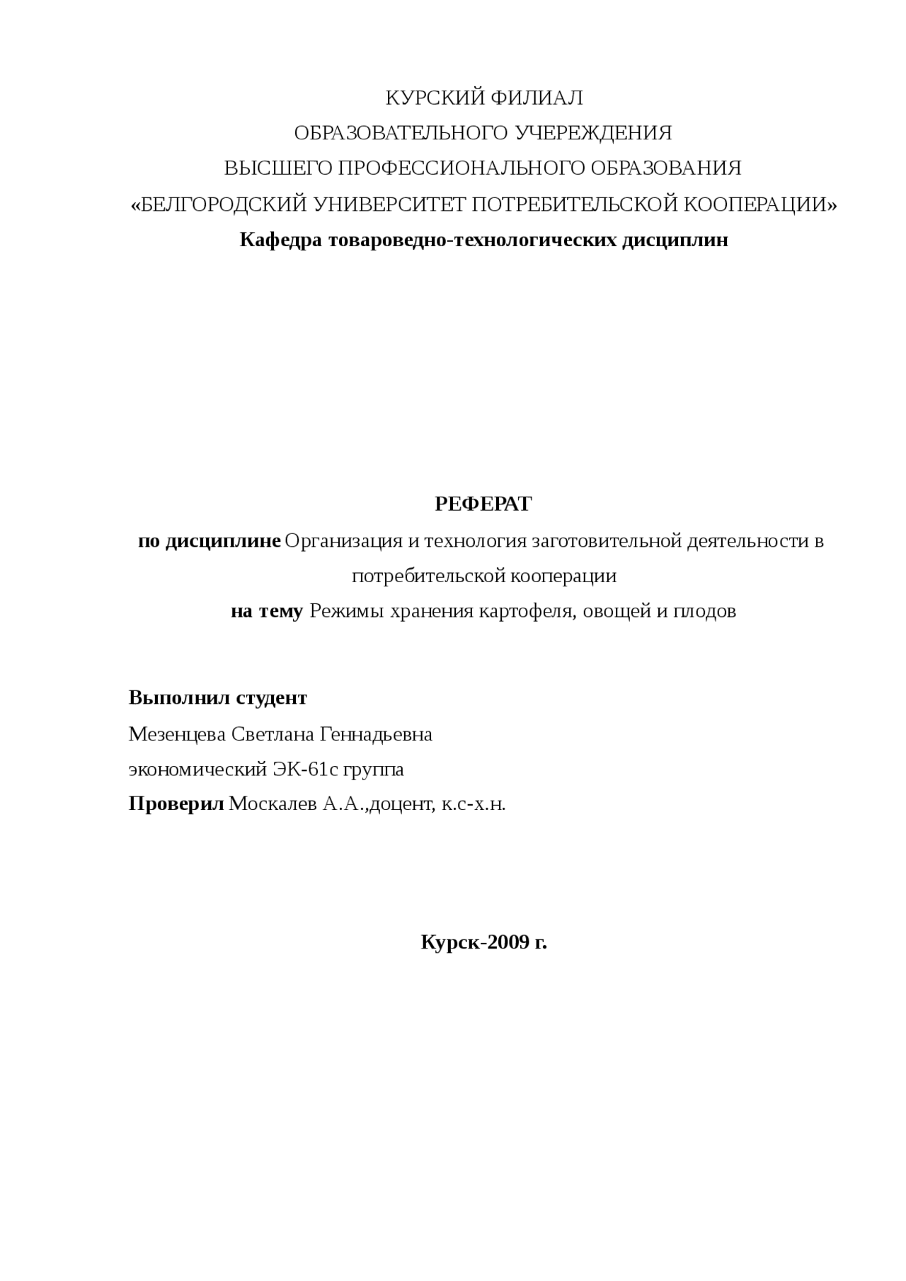 Режимы хранения картофеля овощей и плодов реферат 2010 по ботанике и