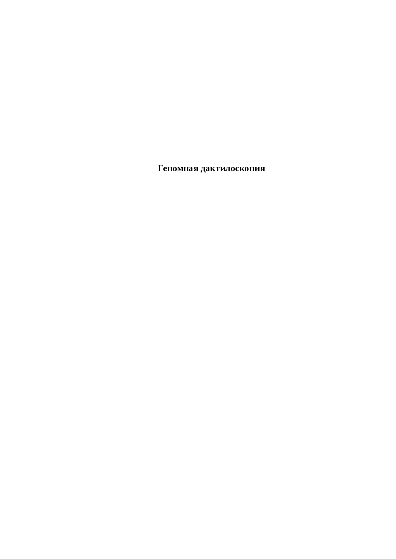 Геномная дактилоскопия реферат по биологии Docsity