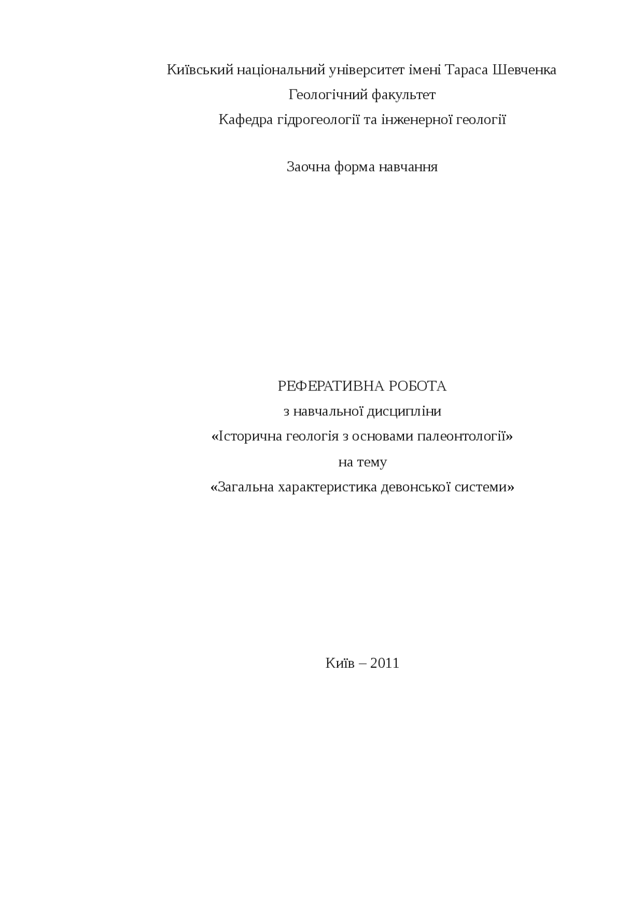 Загальна характеристика девонської системи реферат 2011 по геологии на