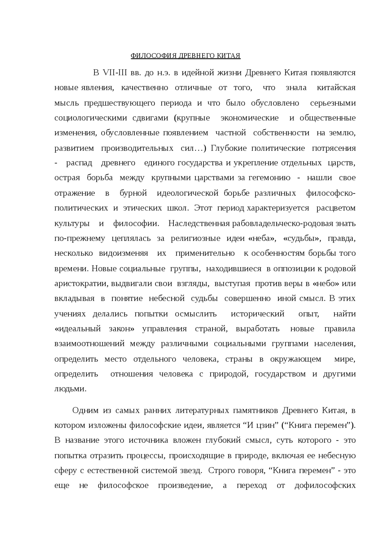 Философия Древнего Китая и ДРевней Индии реферат 2010 по философии