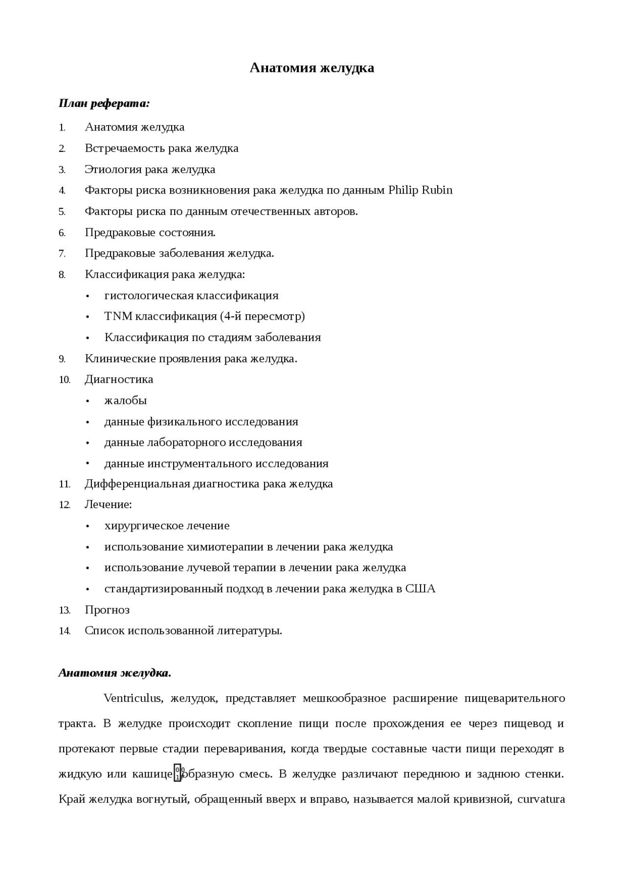 Анатомия желудка реферат по медицине Docsity