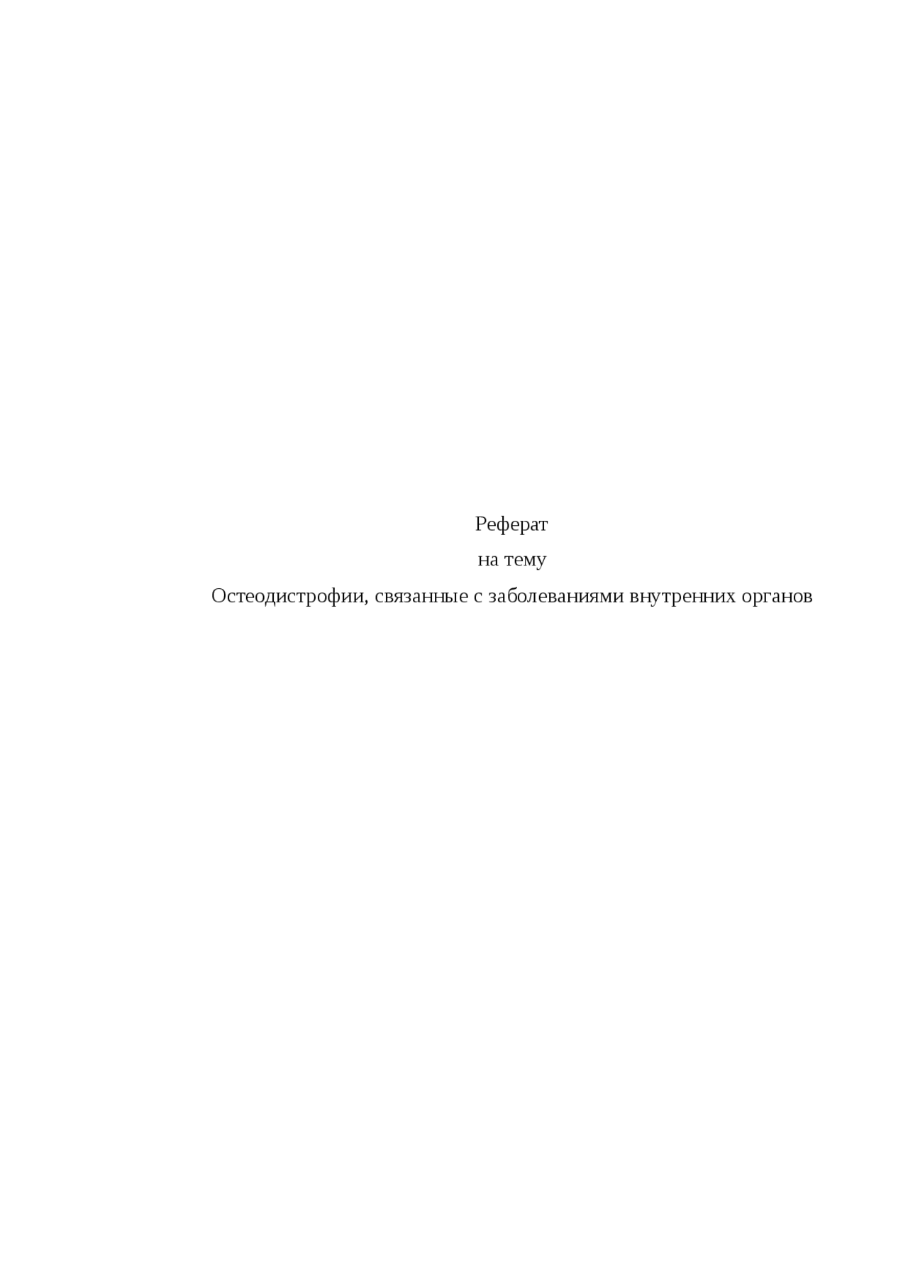 Остеодистрофии связанные с заболеваниями внутренних органов реферат