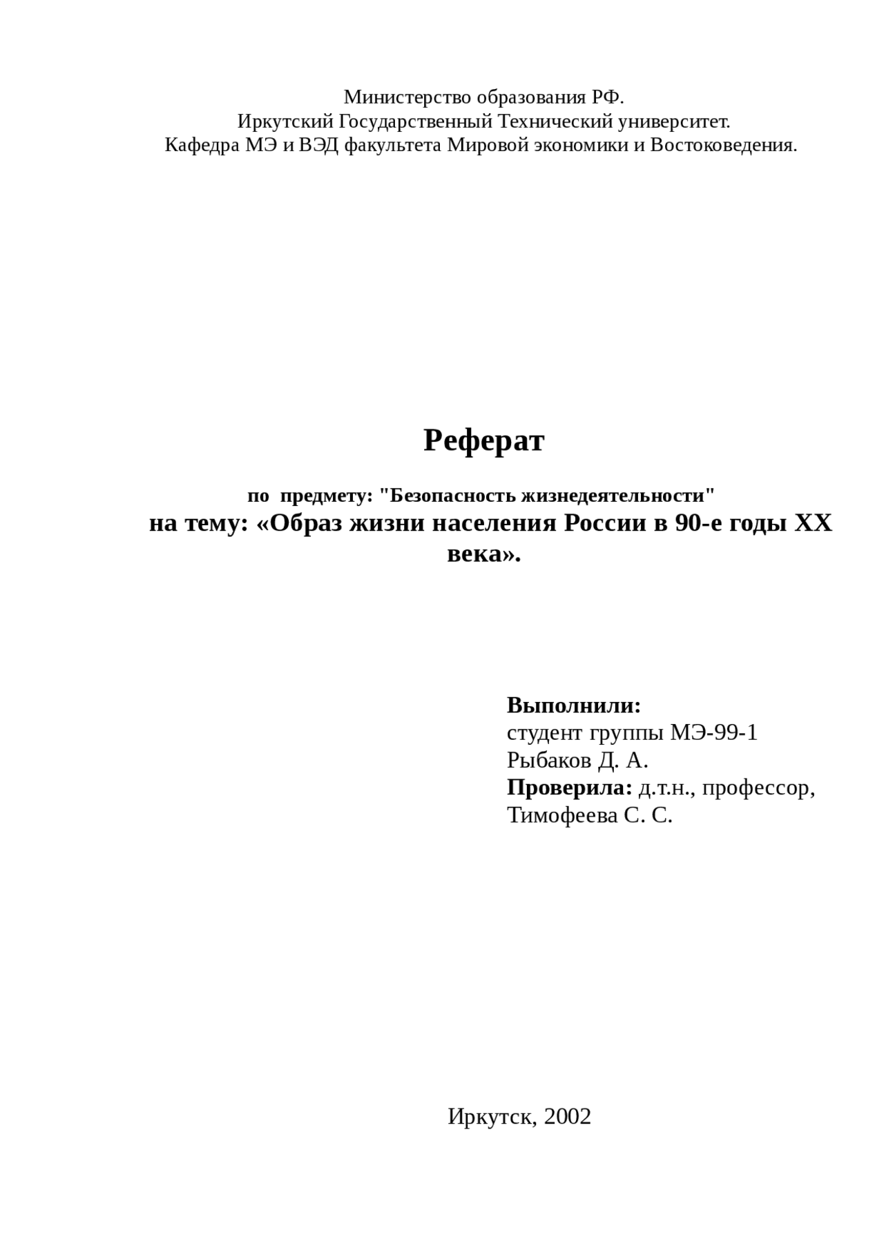 Образ жизни населения России в 90 е годы реферат по социологии Docsity