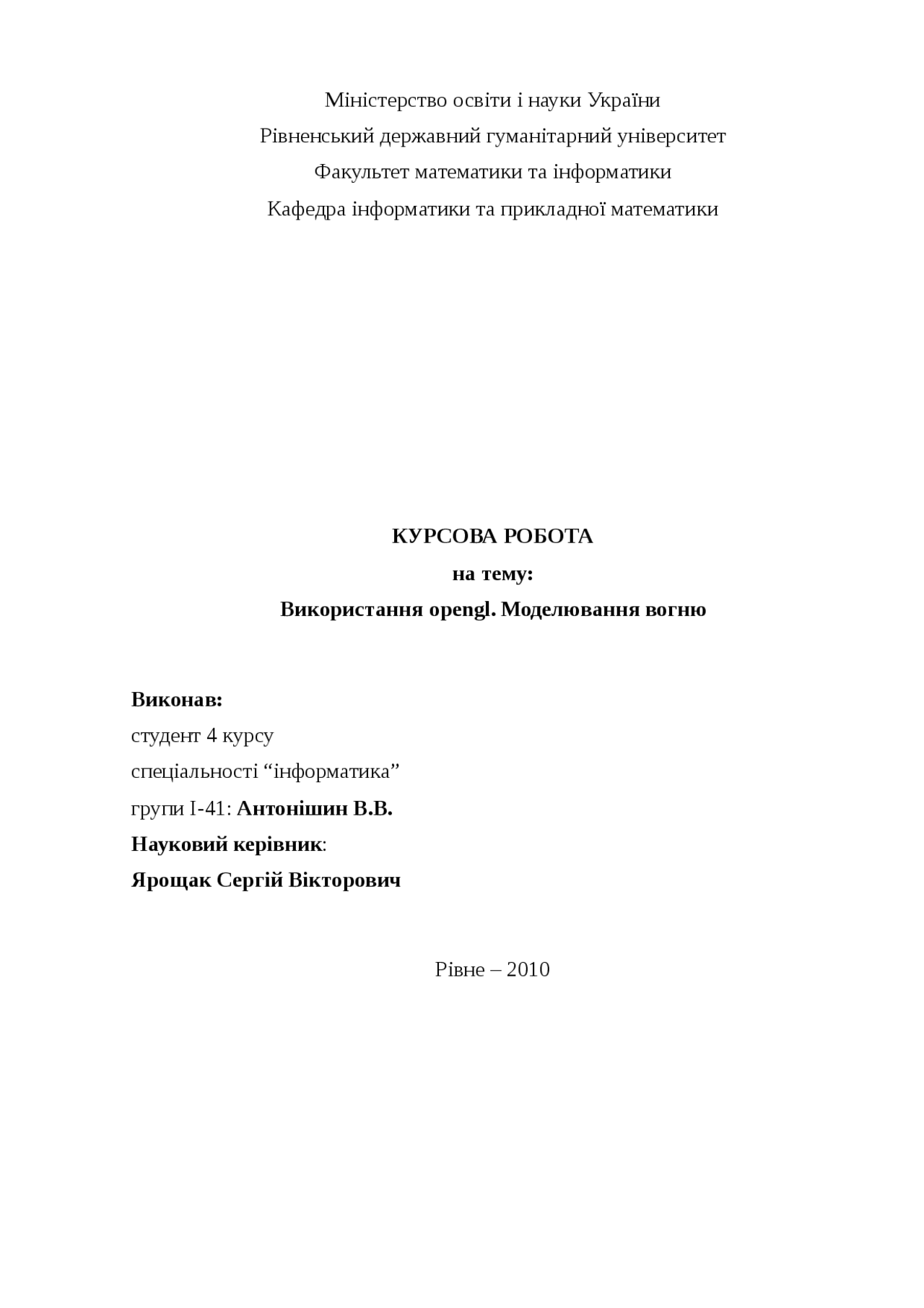 Використання Opengl Моделювання вогню курсовая 2010 по информатике