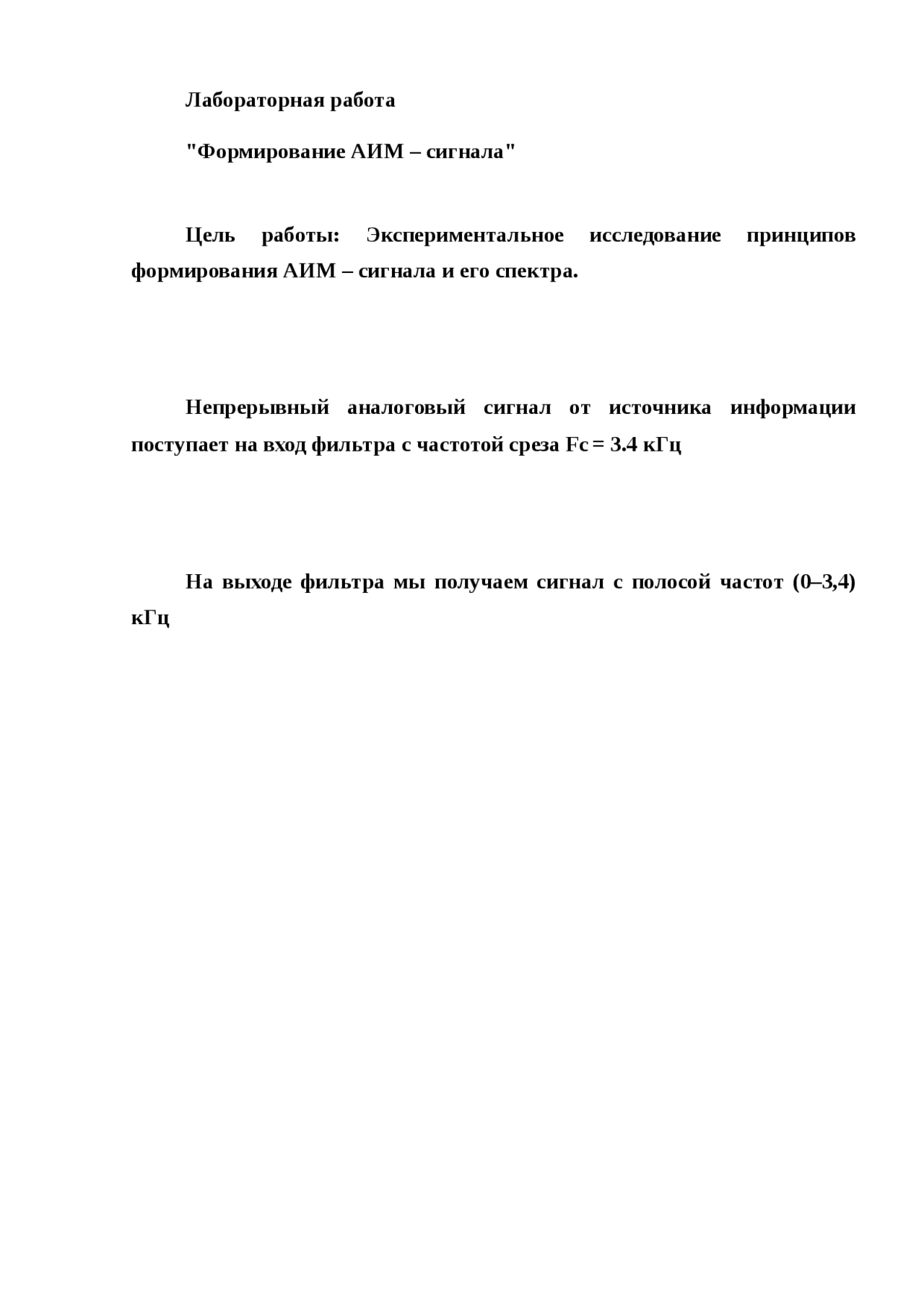 Формирование АИМ сигнала лабораторная 2010 по коммуникациям и связи