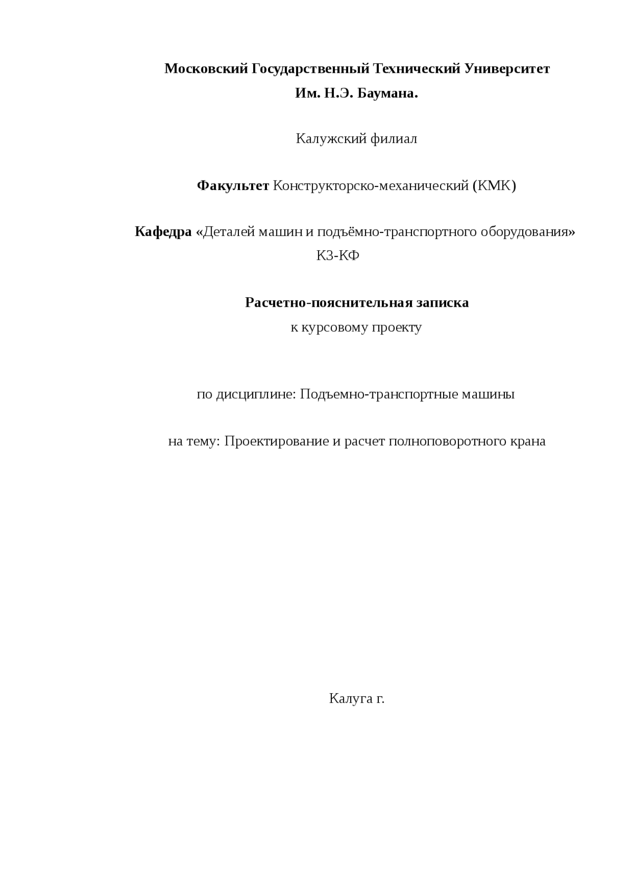 Проектирование и расчет полноповоротного крана курсовая 2010 по