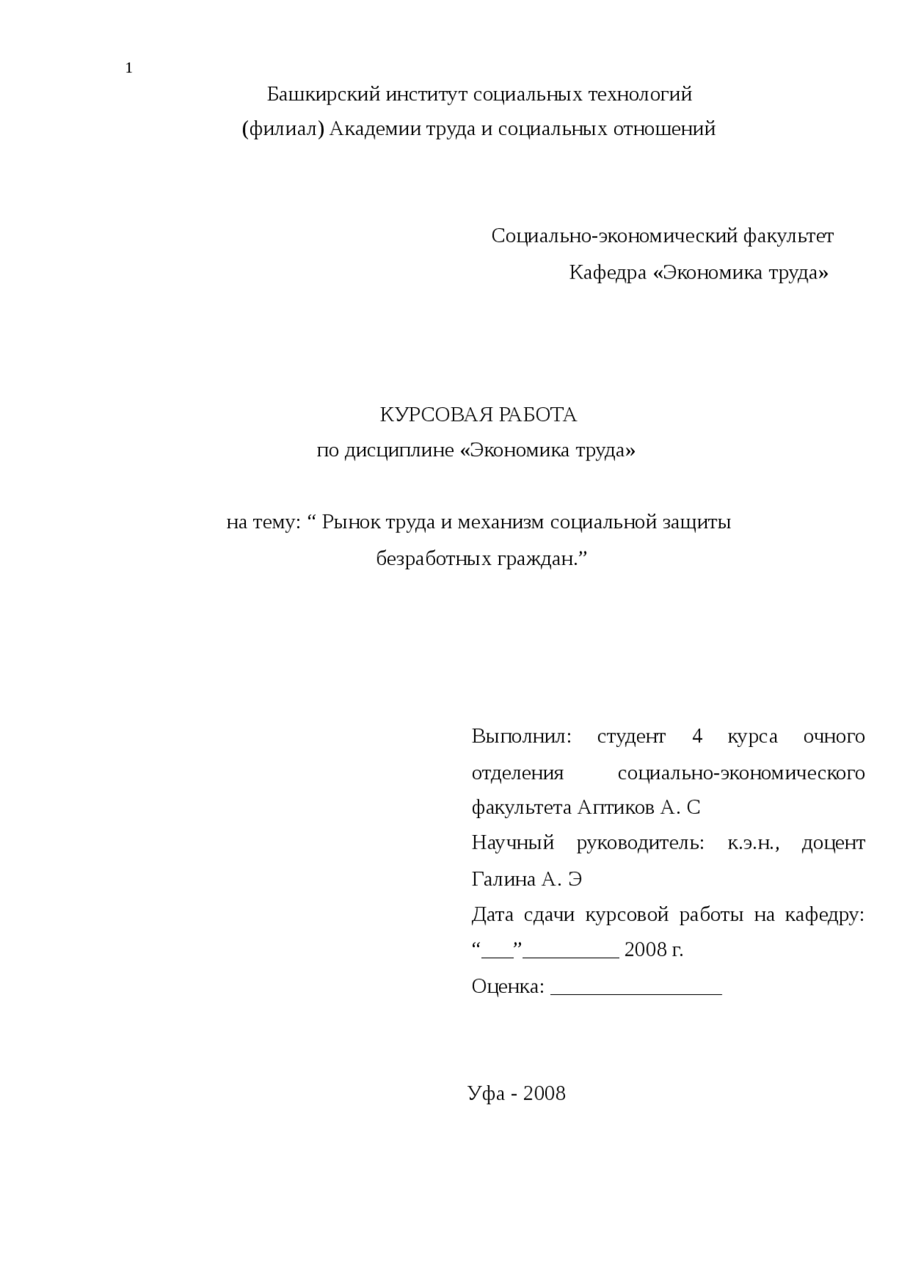 Рынок труда и механизм социальной защиты безработных граждан” курсовая