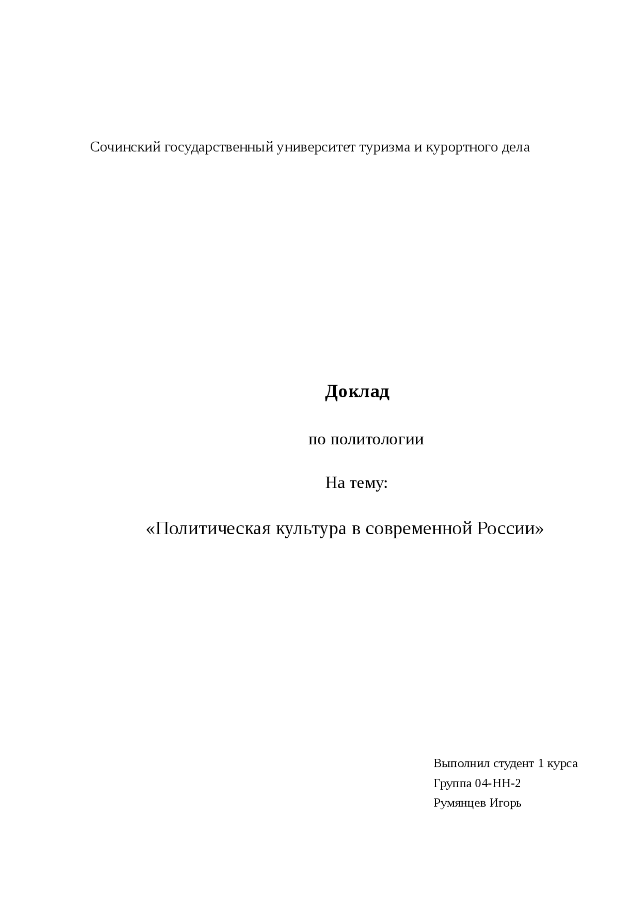 Политическая культура в современной России реферат по политологии Docsity
