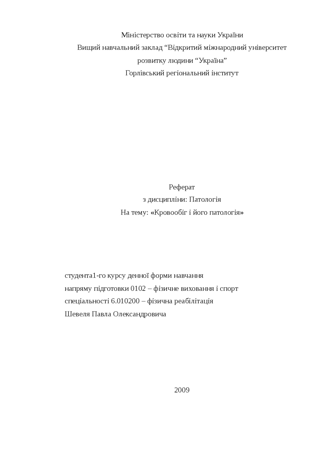 Кровообіг і його патологія реферат по медицине на украинском языке