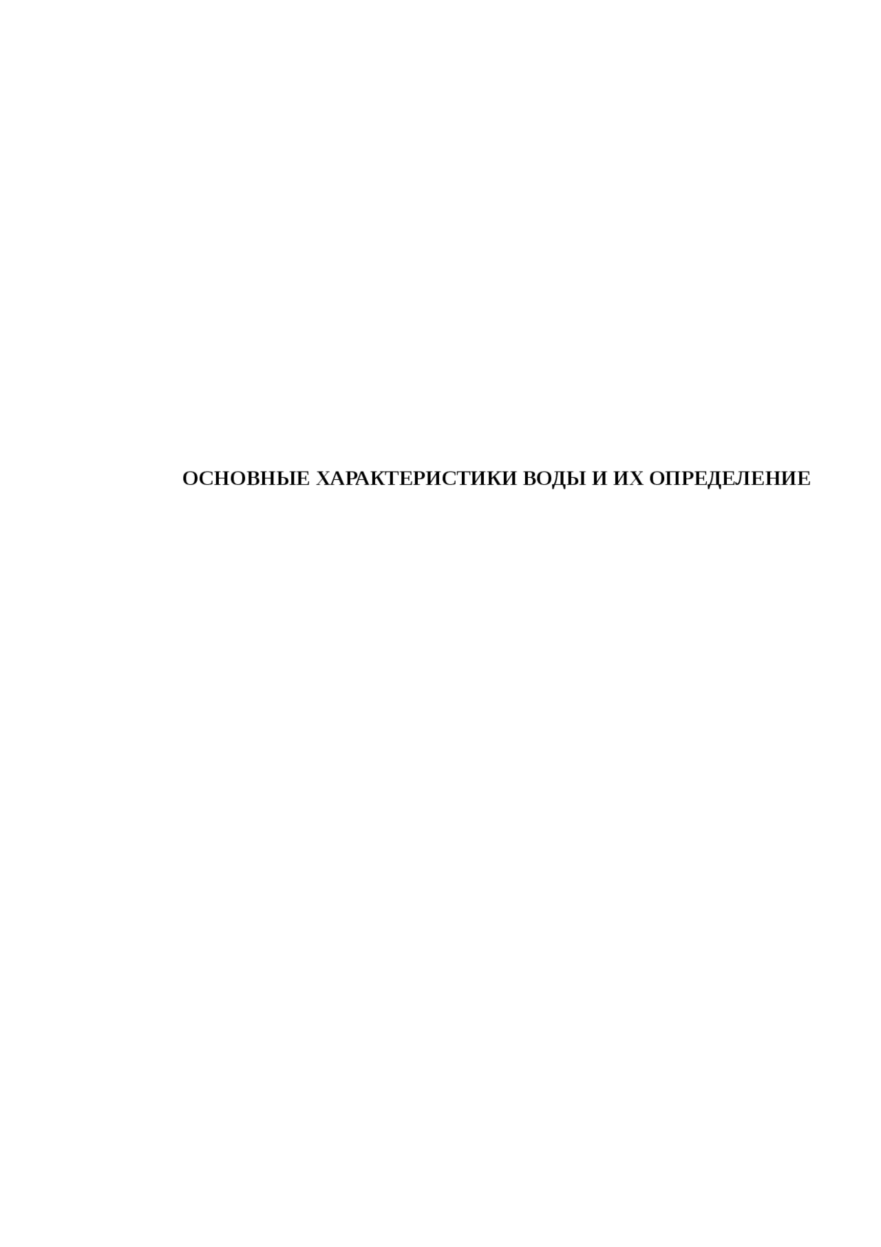 Основные характеристики воды и их определение реферат 2010 по экологии