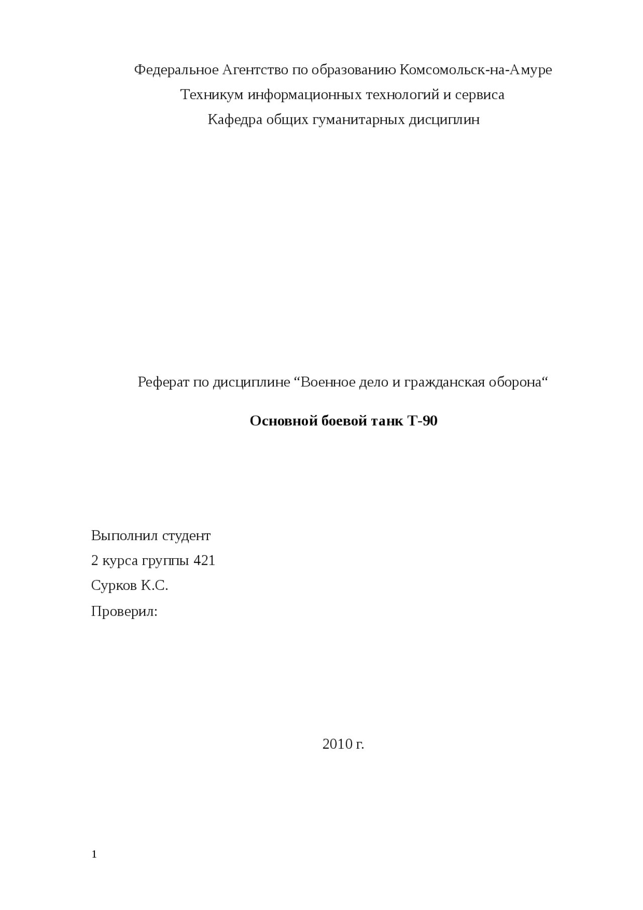 Основной боевой танк Т 90 реферат 2010 по военной кафедре Docsity