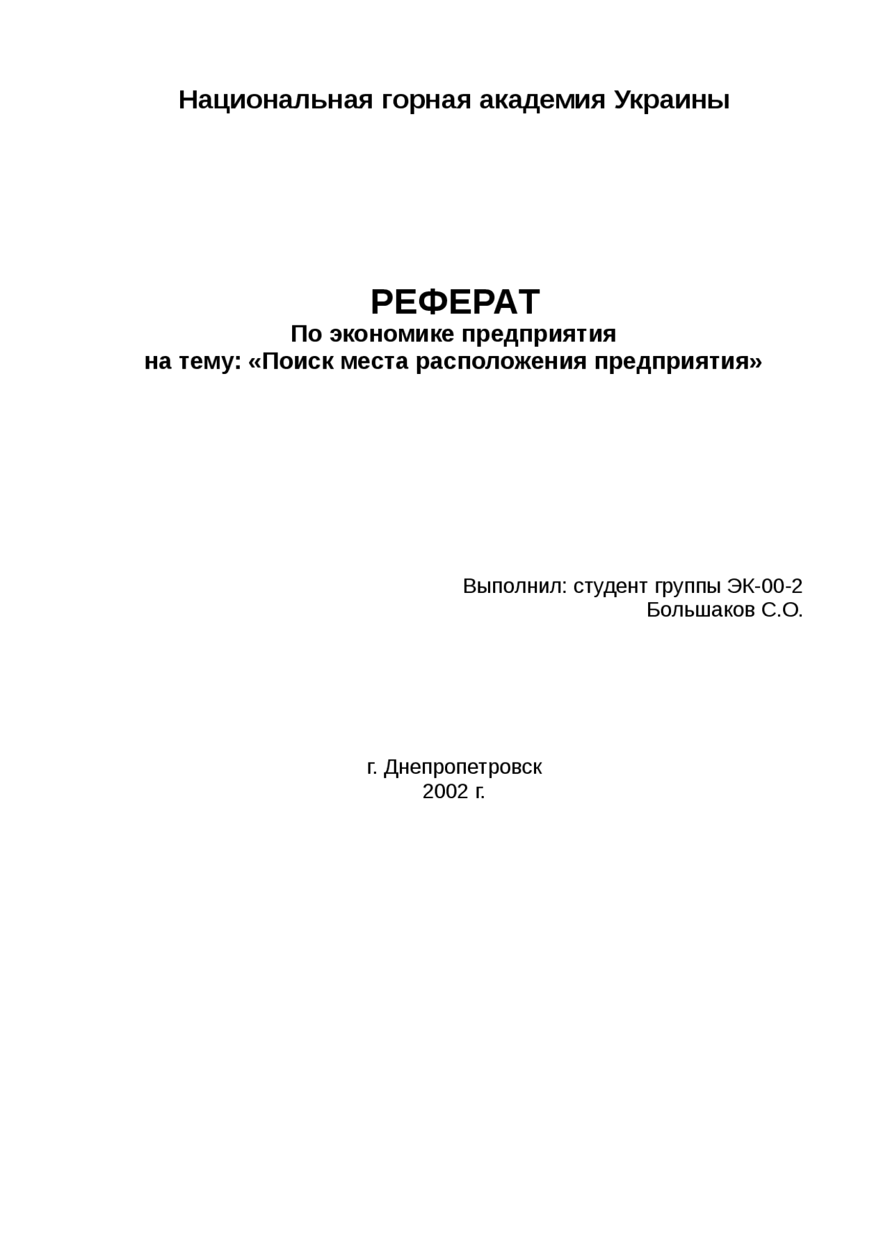 Поиск места расположения предприятия реферат по предпринимательству