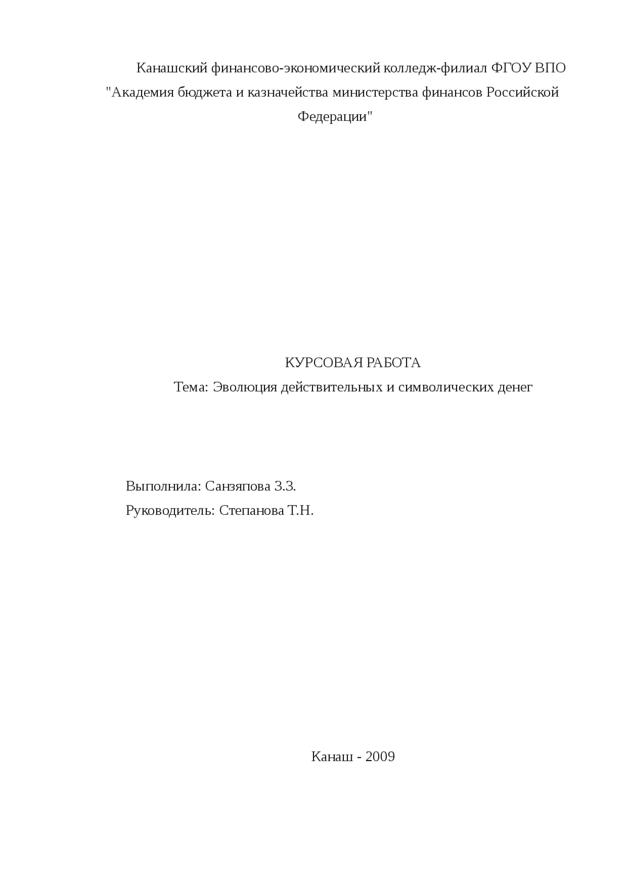 Эволюция действительных и символических денег курсовая 2010 по финансам
