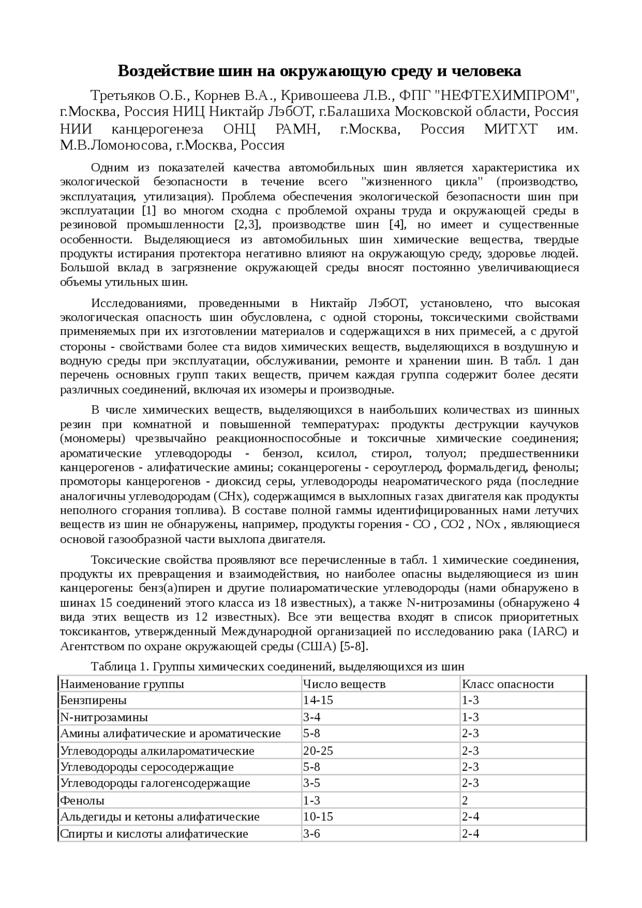 Воздействие шин на окружающую среду и человека реферат по экологии