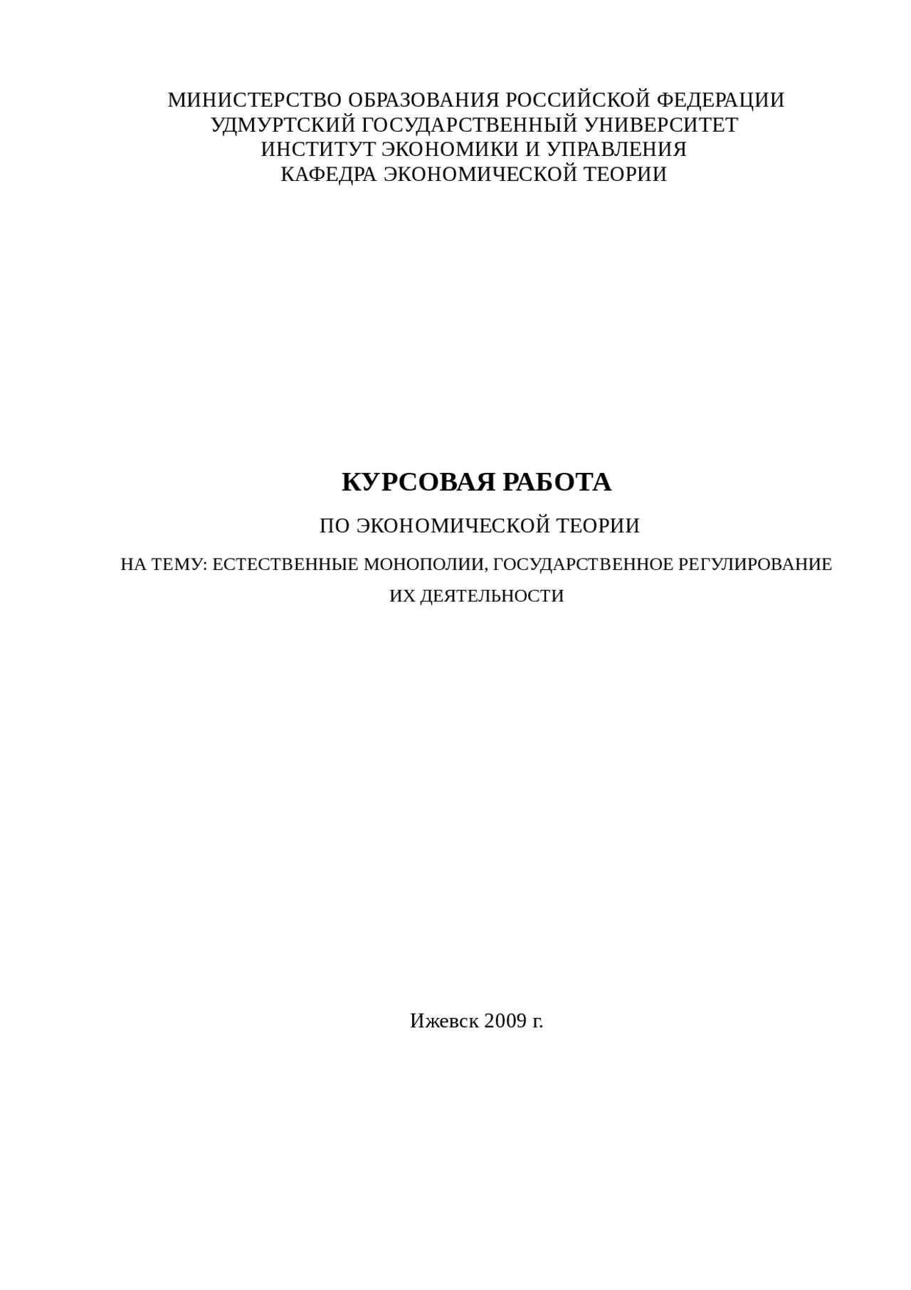 Понятие сущность регулирование монополии курсовая 2010 по экономической
