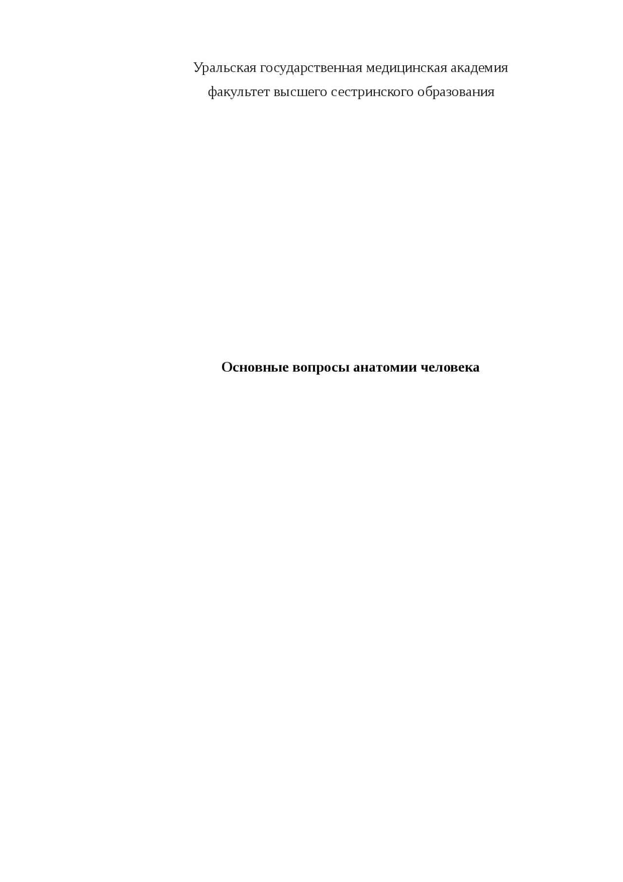 Основные вопросы анатомии человека учебное пособие 2011 по биологии