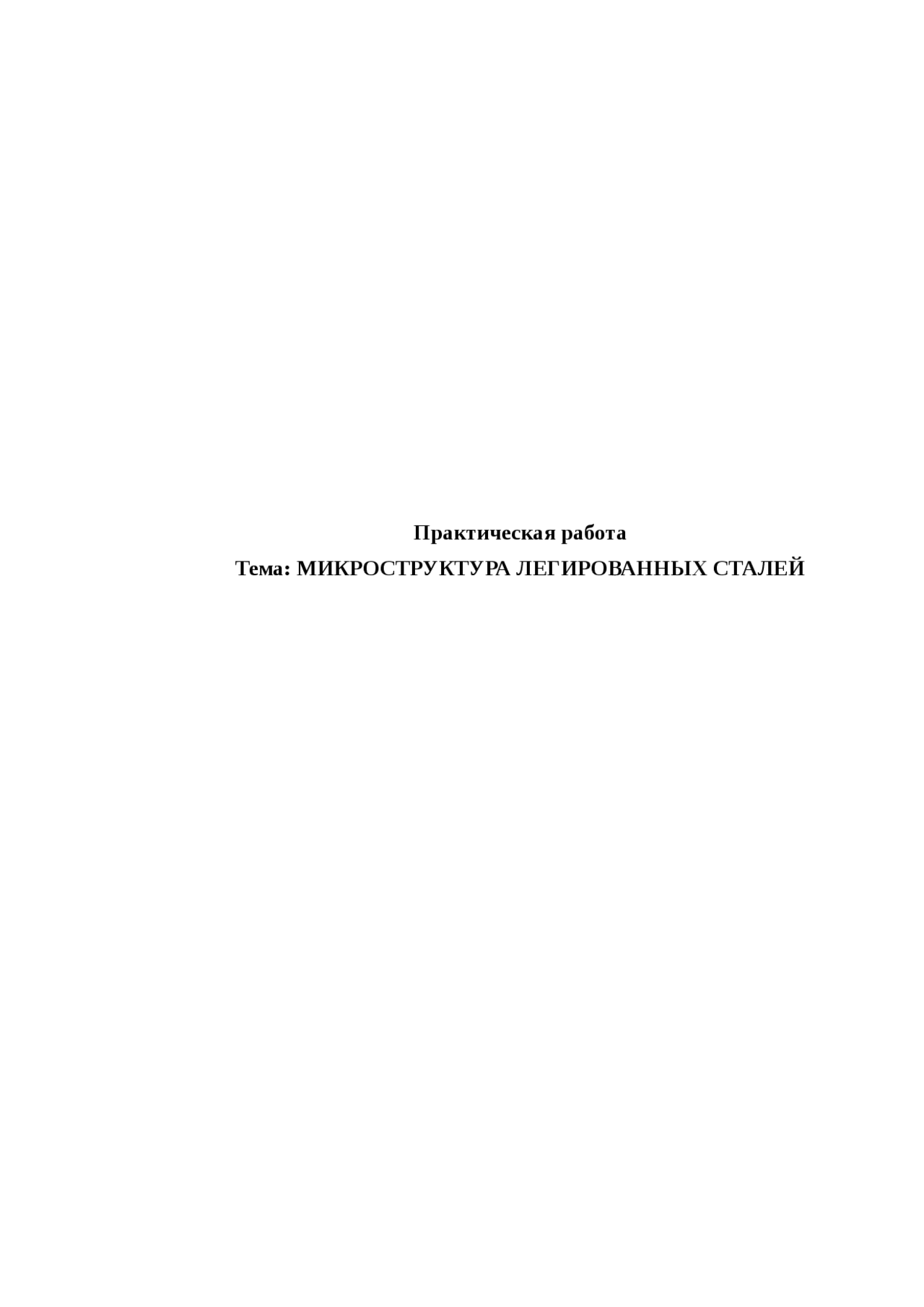 Микроструктура легированных сталей лабораторная по технологии Docsity