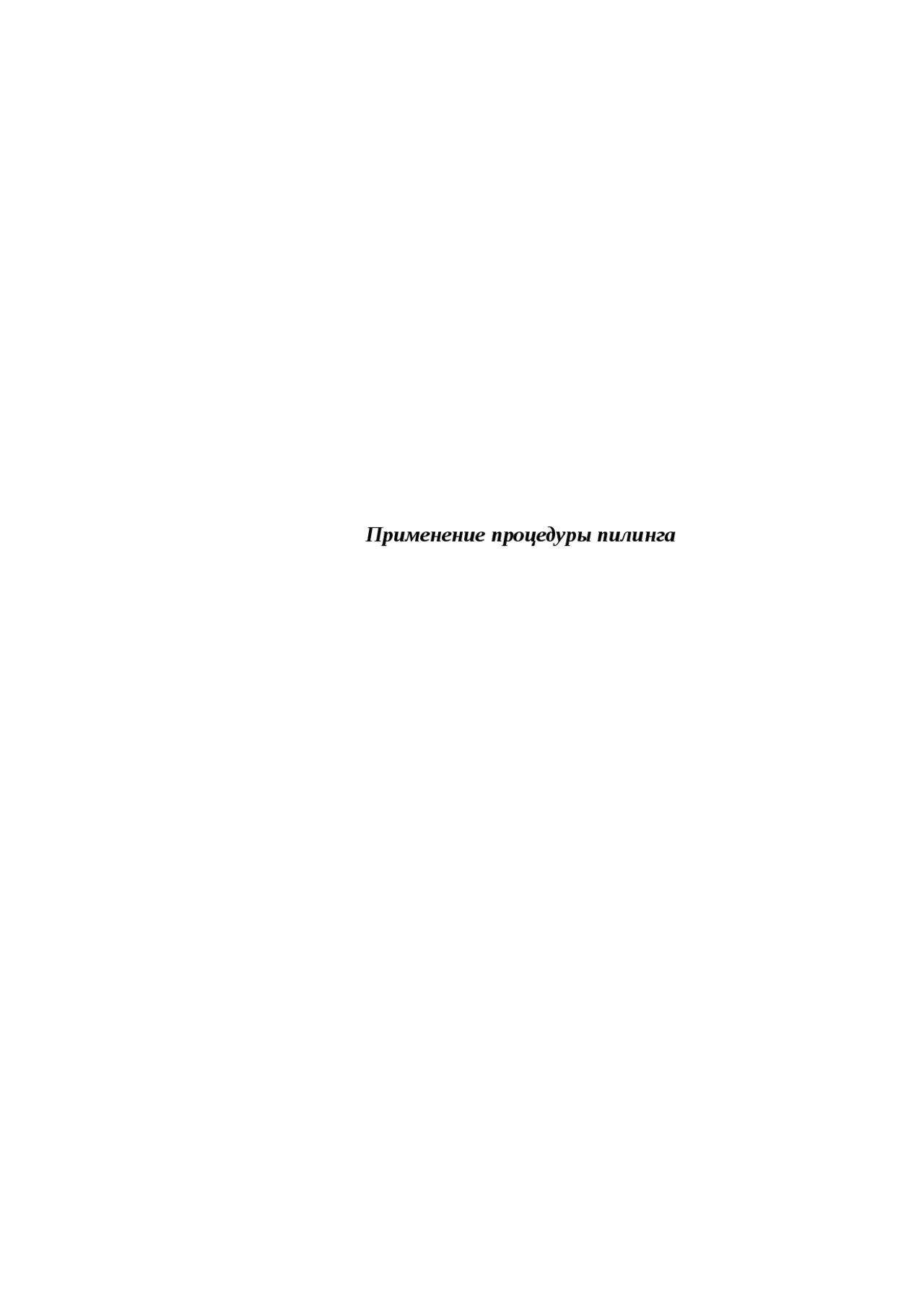 Применение процедуры пилинга курсовая 2011 по медицине Docsity