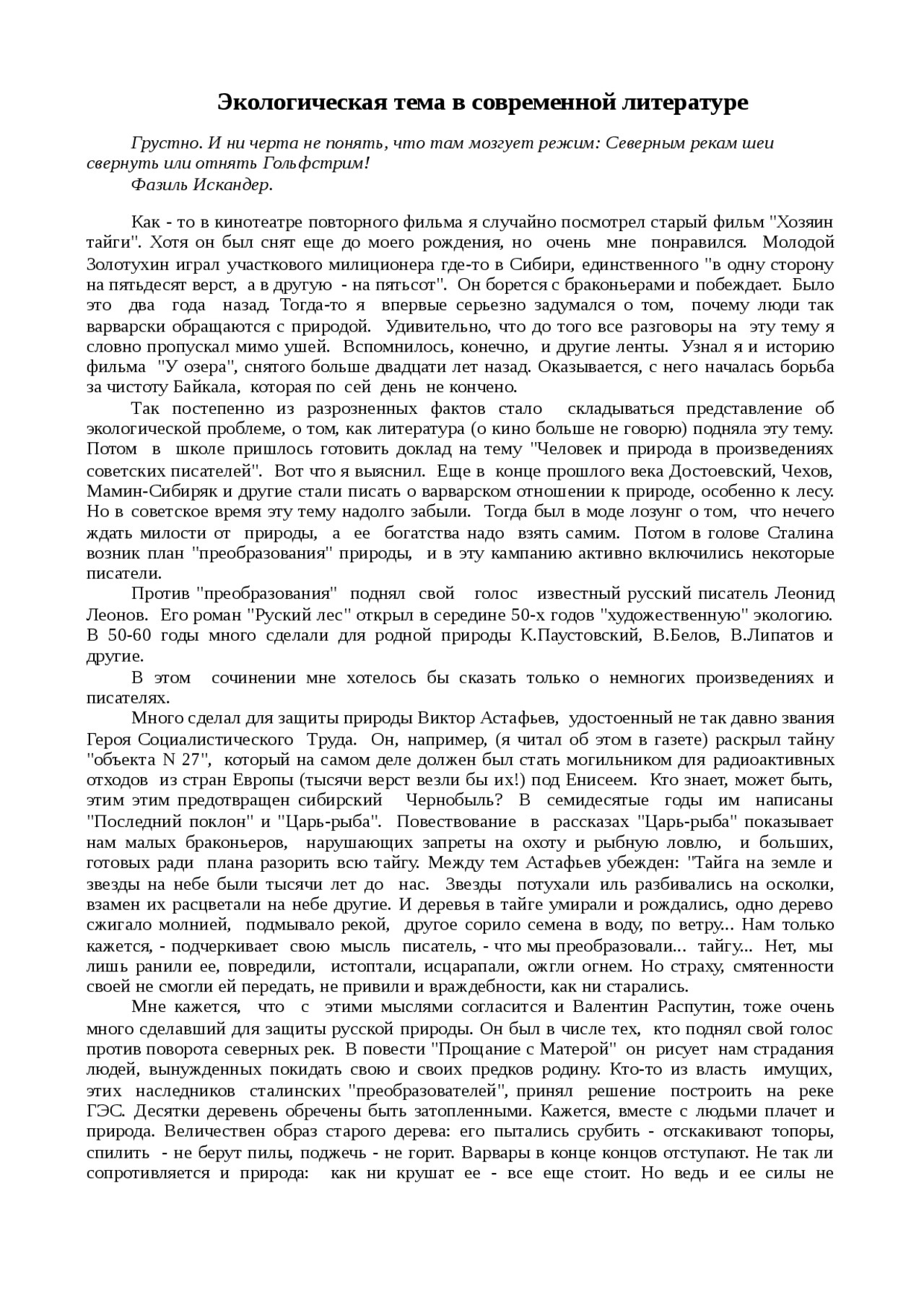 Экологическая тема в современной литературе сочинение по русской