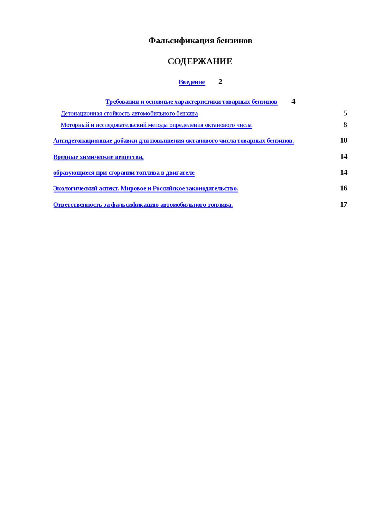 Фальсификация бензинов реферат по химии Docsity