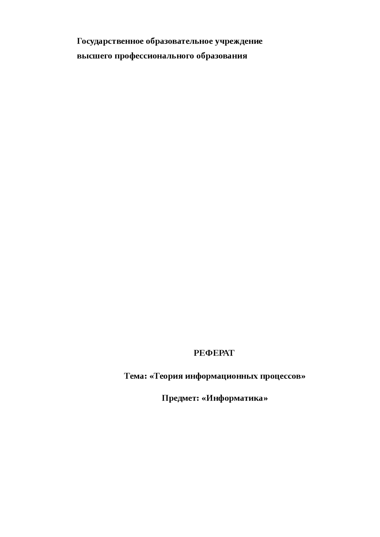 Теория информационных процессов реферат 2010 по коммуникациям и связи